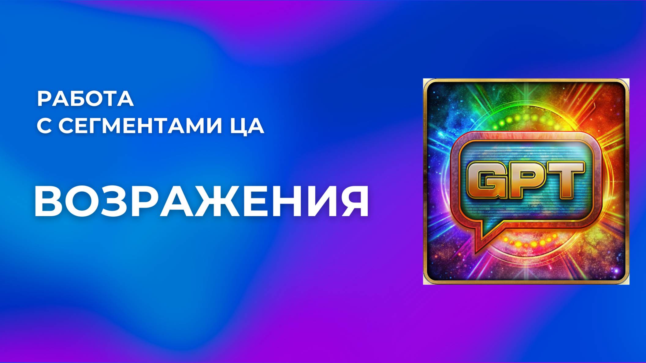 5 урок. Возражения