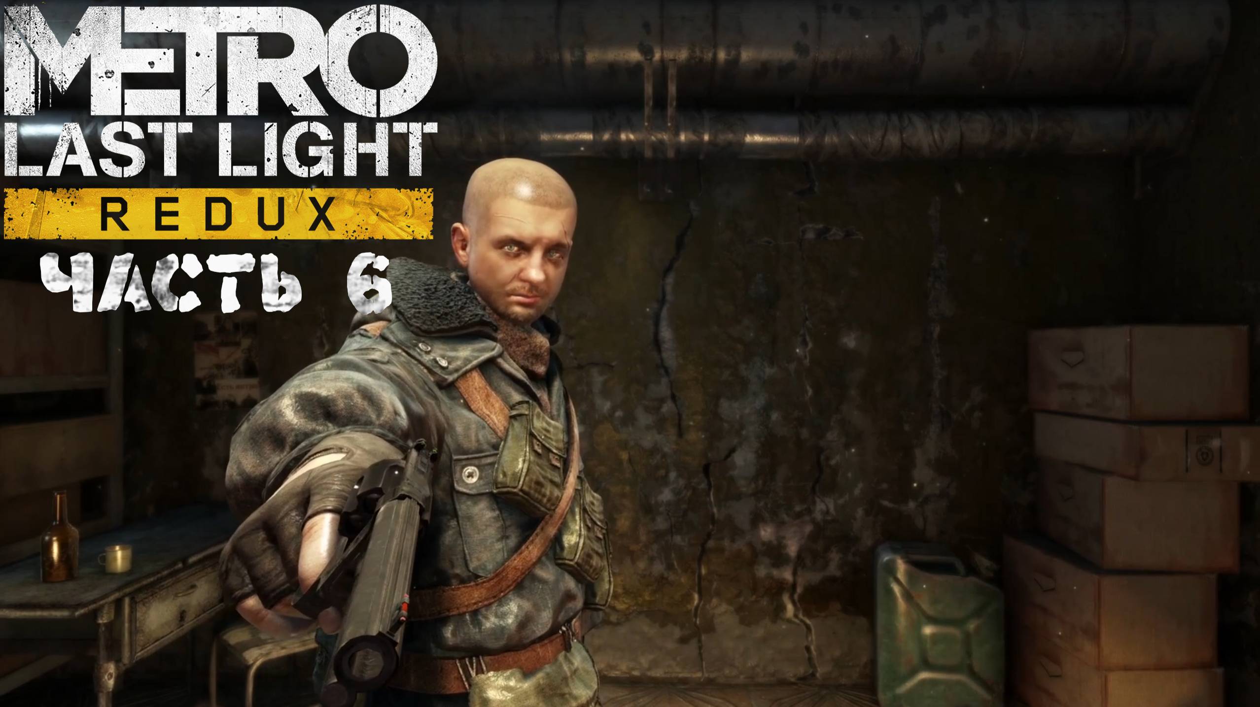 Metro Last Light Redux - Прохождение (Часть 6)