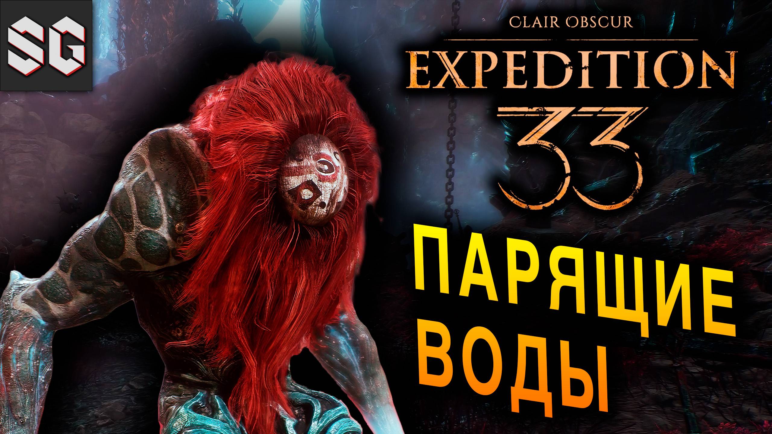 ПАРЯЩИЕ ВОДЫ #4 ➤ Clair Obscur: Expedition 33