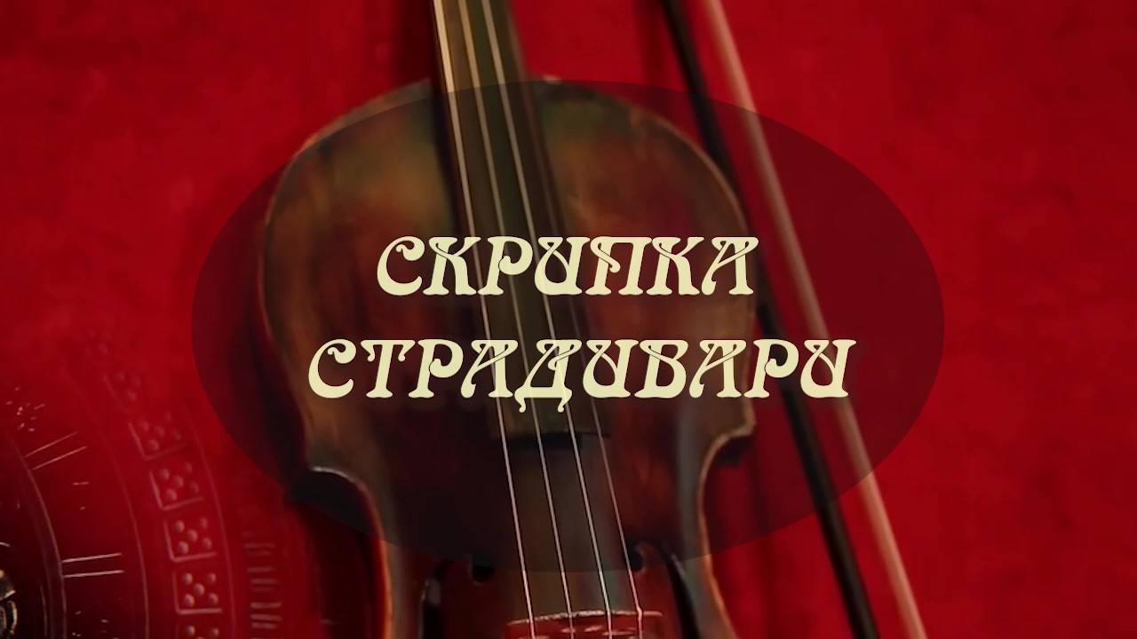 СКРИПКА СТРАДИВАРИ. Олег Ямброзик