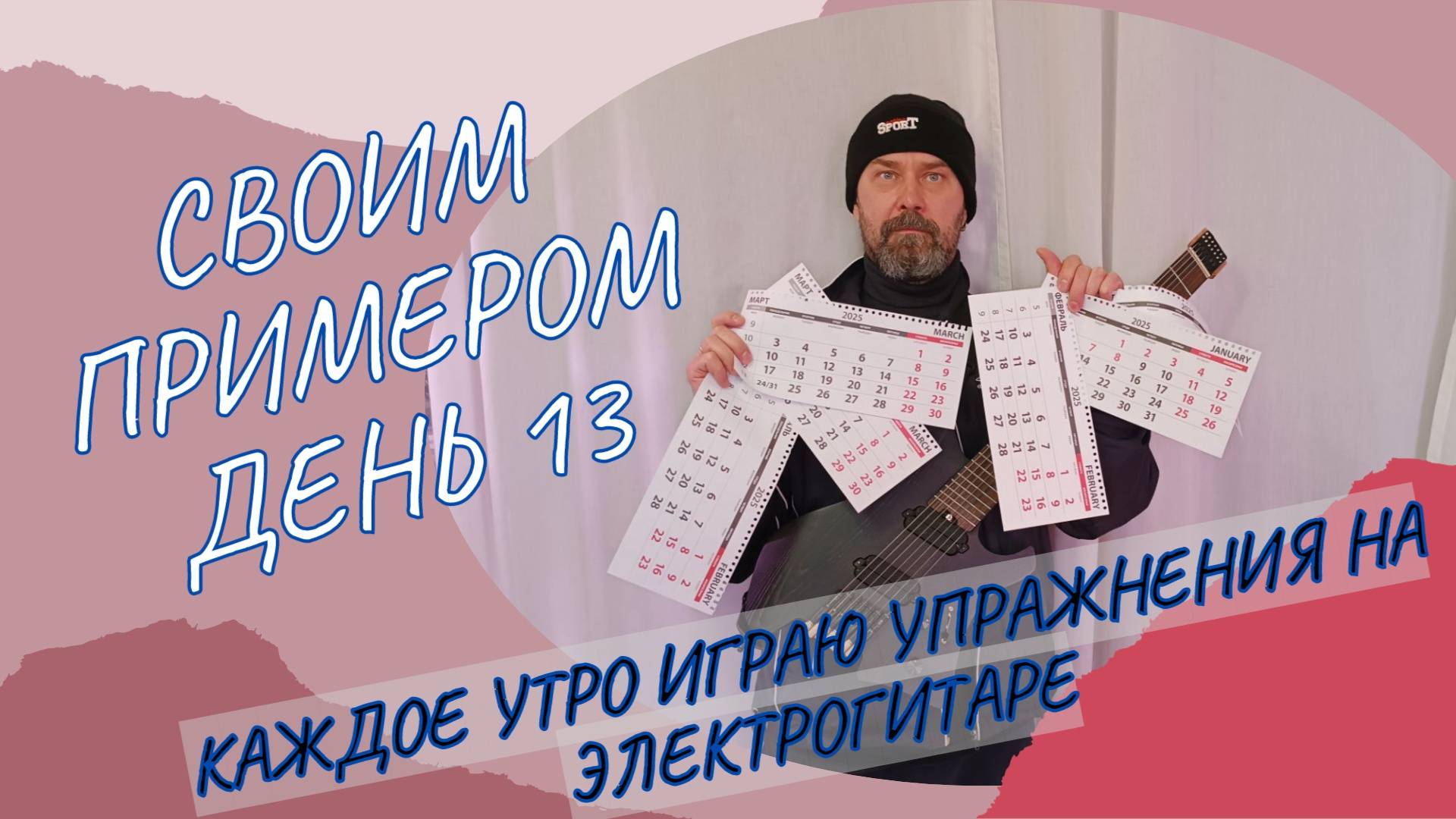 Своим примером 013 каждое утро играю на электрогитаре