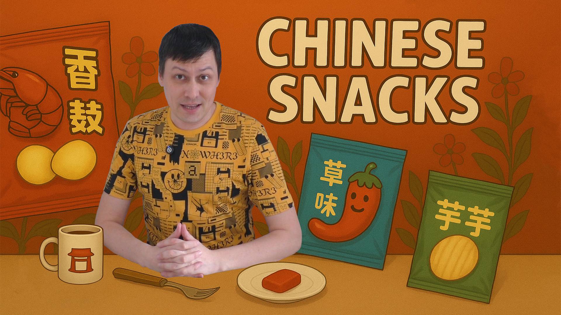 Обзор китайских снеков: соевое мясо, горох и чипсы