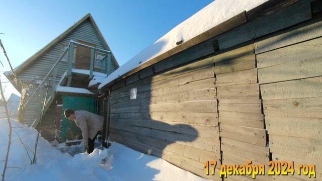 7 соток.  За сутки выпал снег 50 см. Срочно еду спасать дачу, убирать снег. 17 декабря 2024 год.