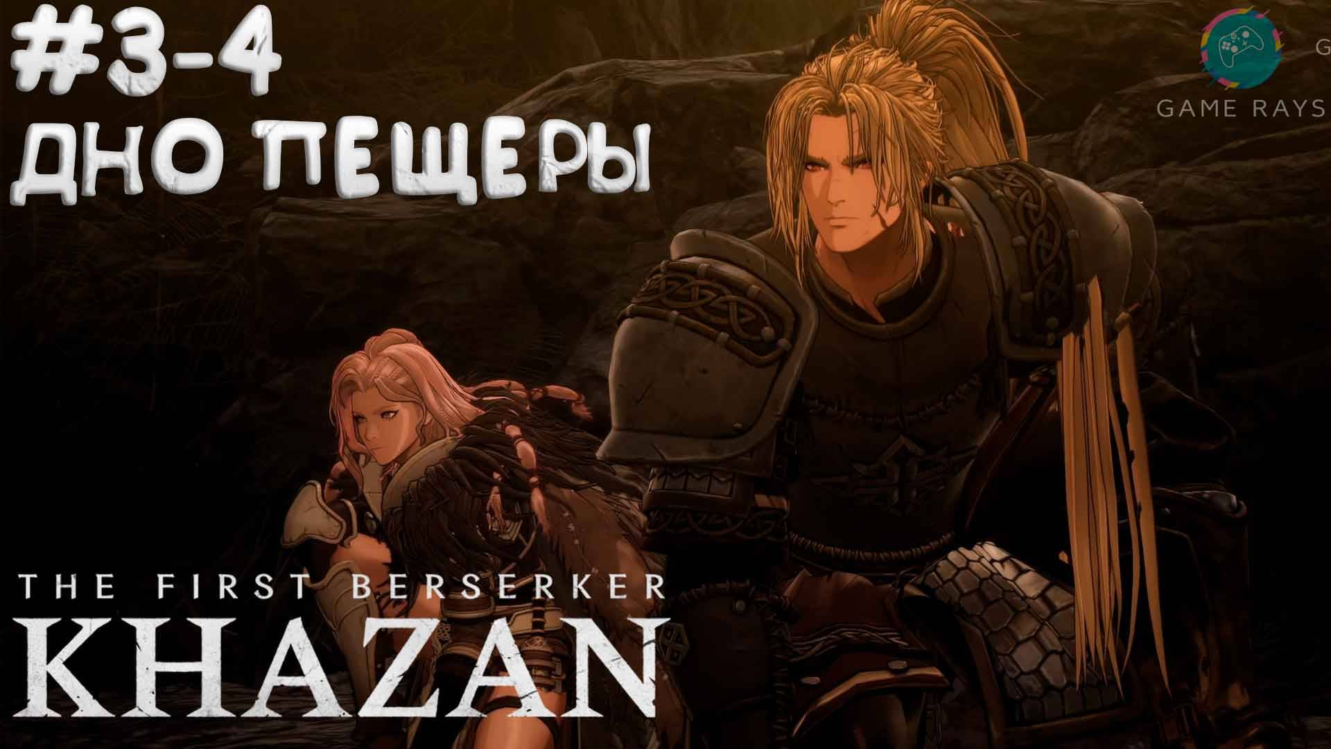The First Berserker: Khazan #3-4 ➤ Дно пещеры