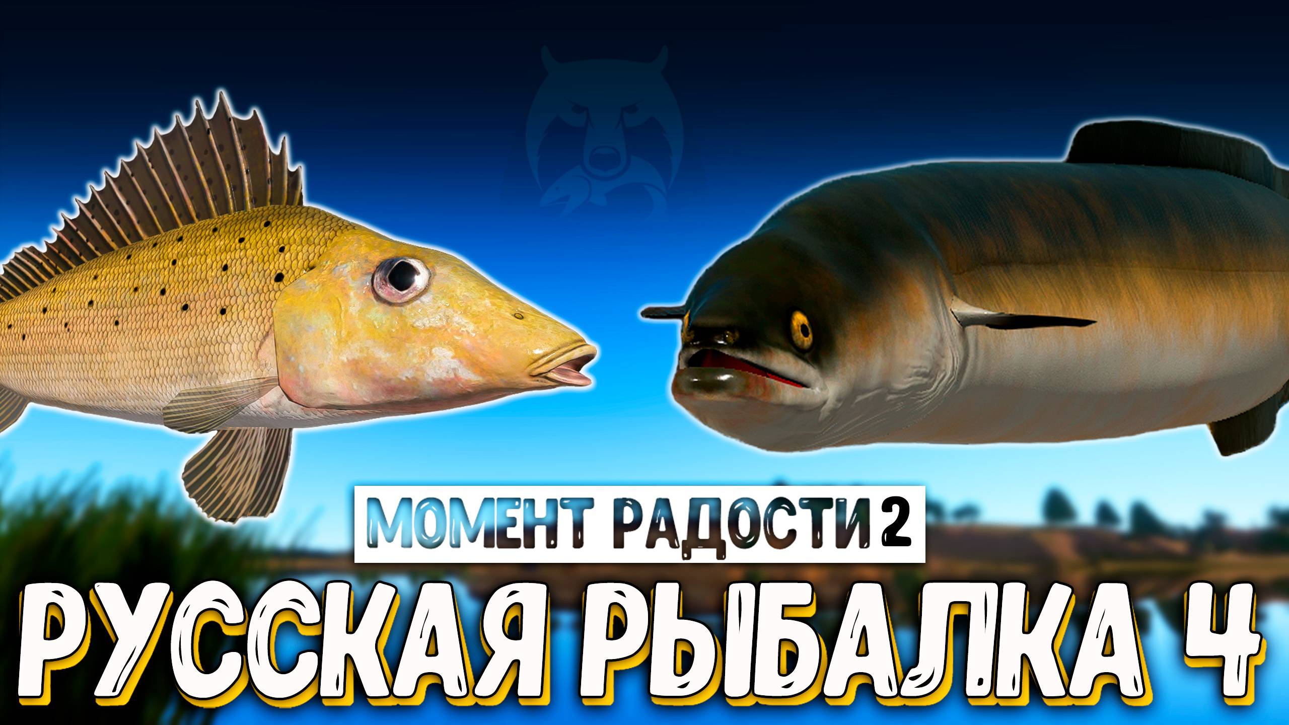 RF4 ТРОФЕЙНЫЙ ГОЛАВЛЬ, НОСАРЬ, УГОРЬ И ЗАКРЫЛ ВОДОЁМ #рр4