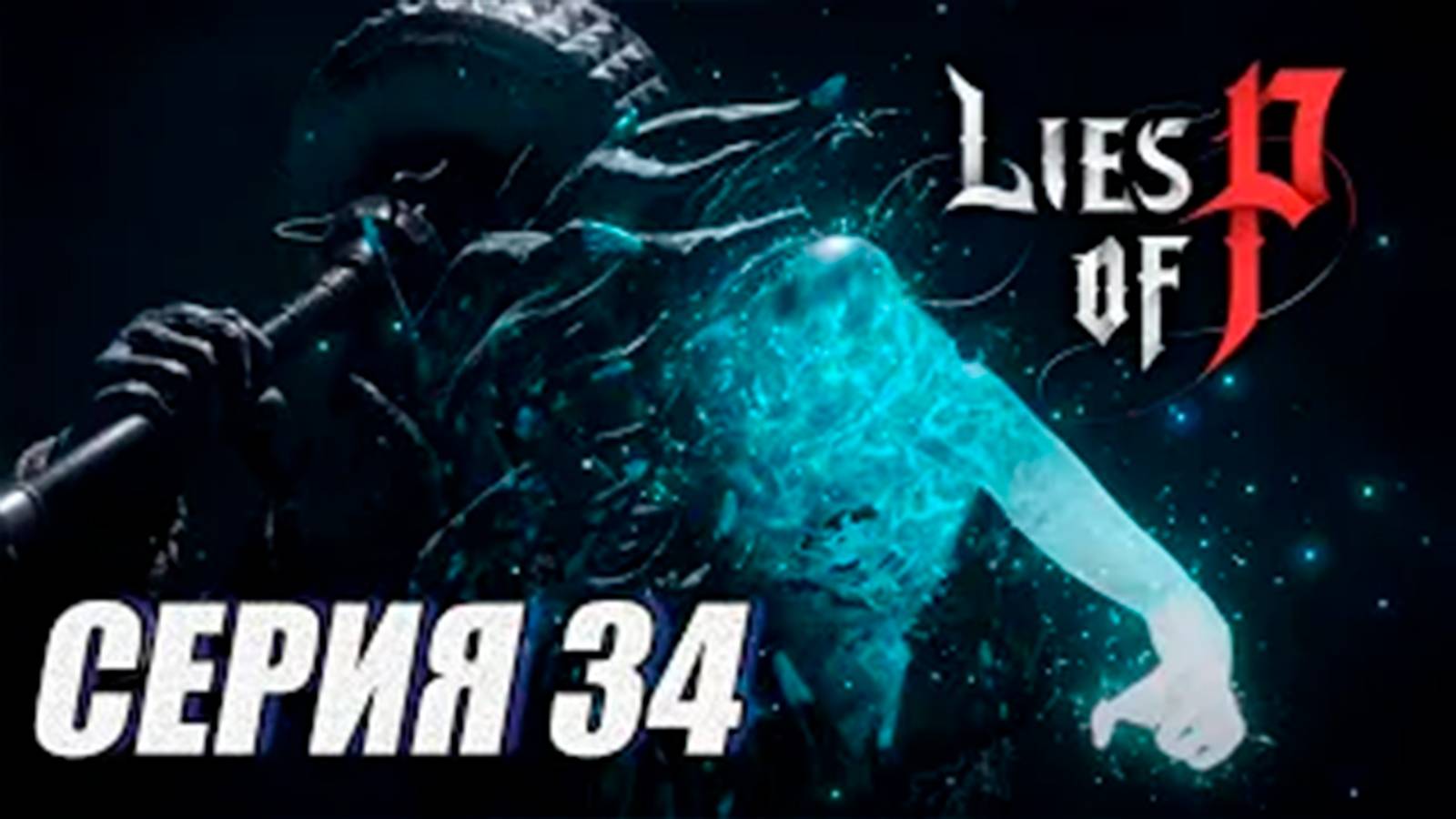 ПРОХОЖДЕНИЕ Lies of P. (SOULS). ЧАСТЬ 34. БОСС СИМОН МАНУС