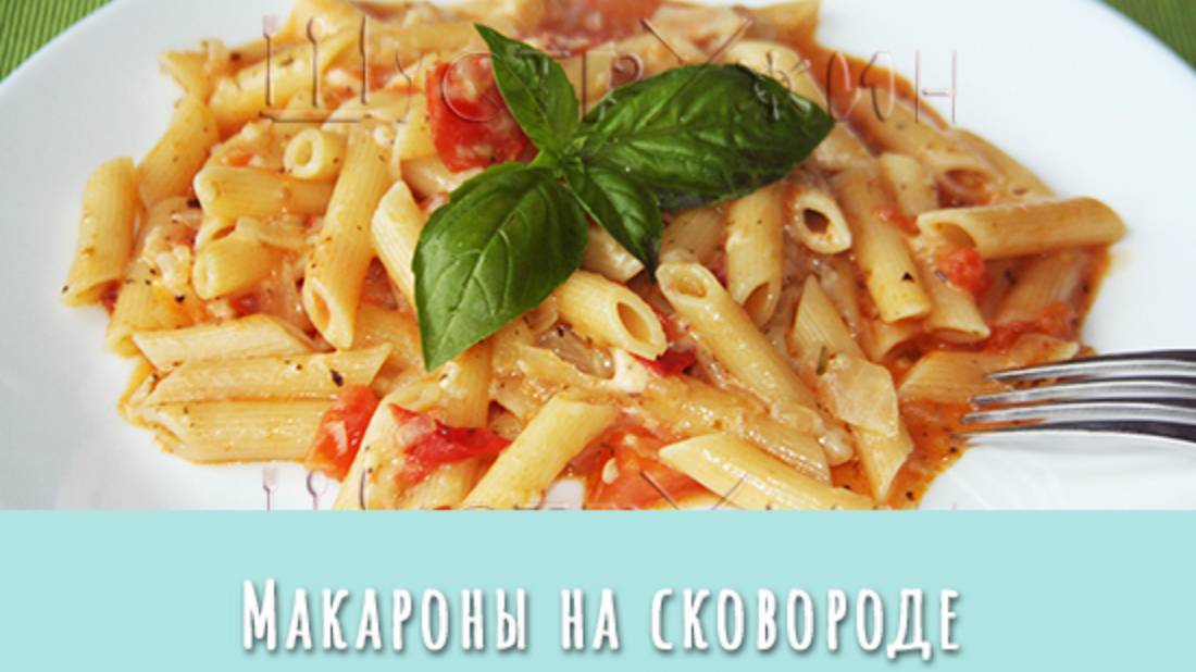 Вкусные макароны с помидорами на сковороде.