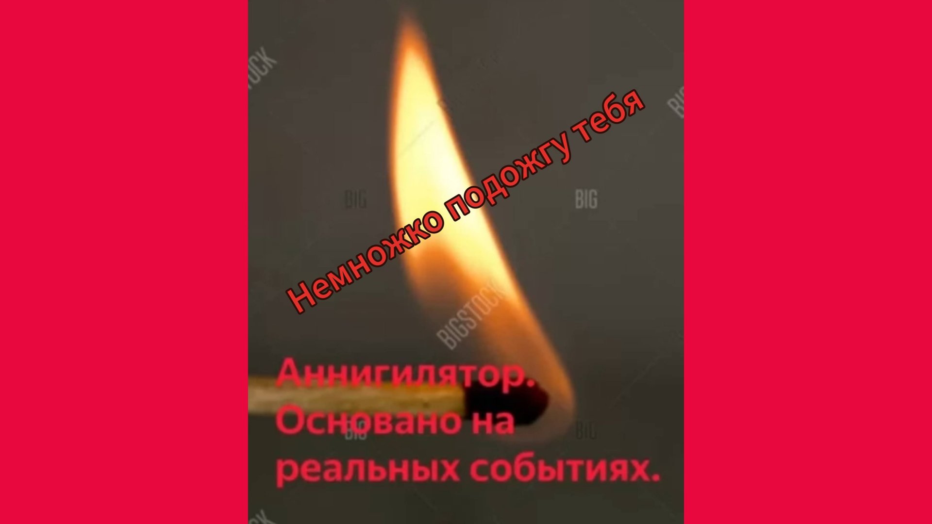 Аннигилятор Annihilator