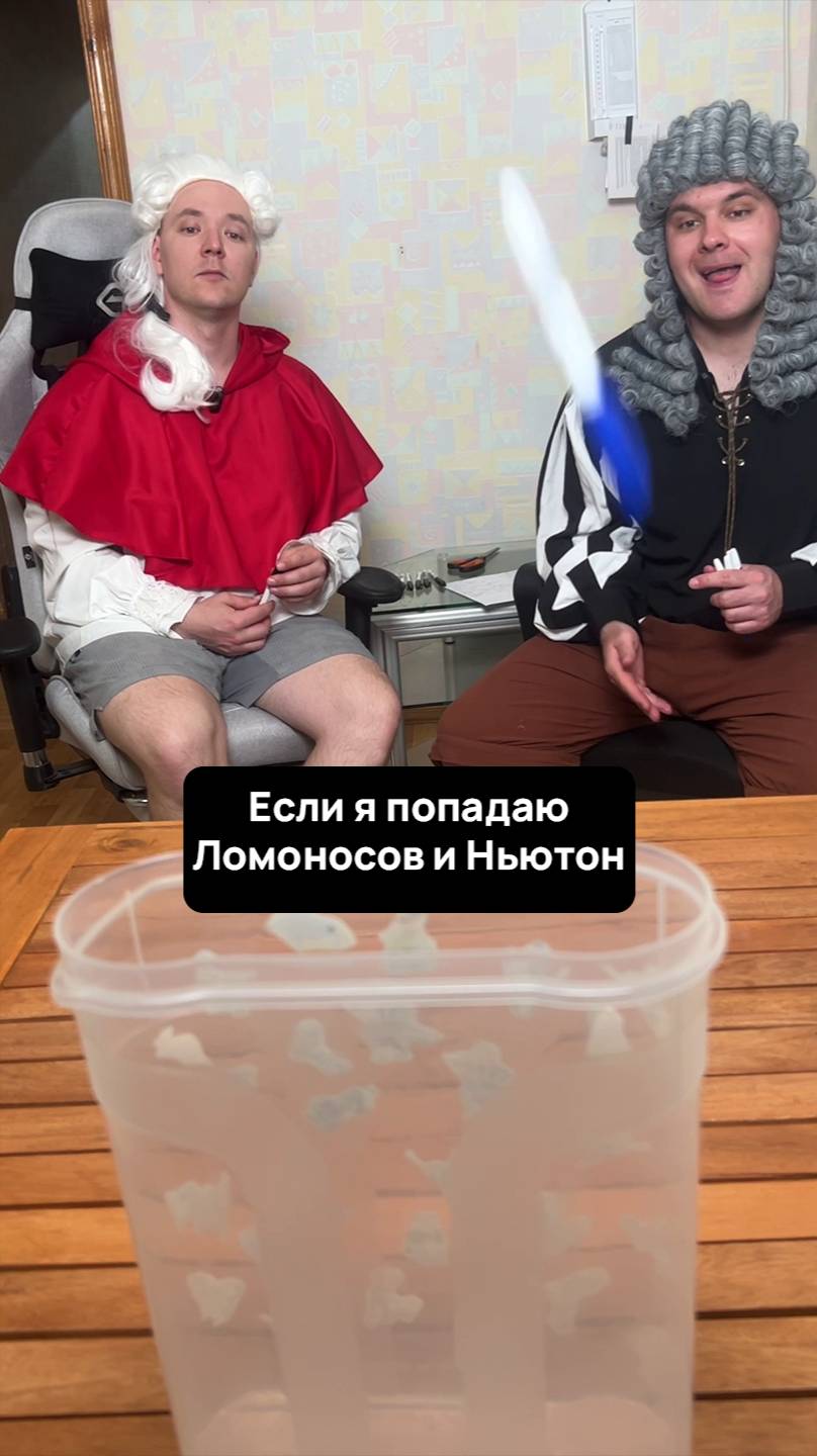 Если я попадаю Ломоносов и Ньютон