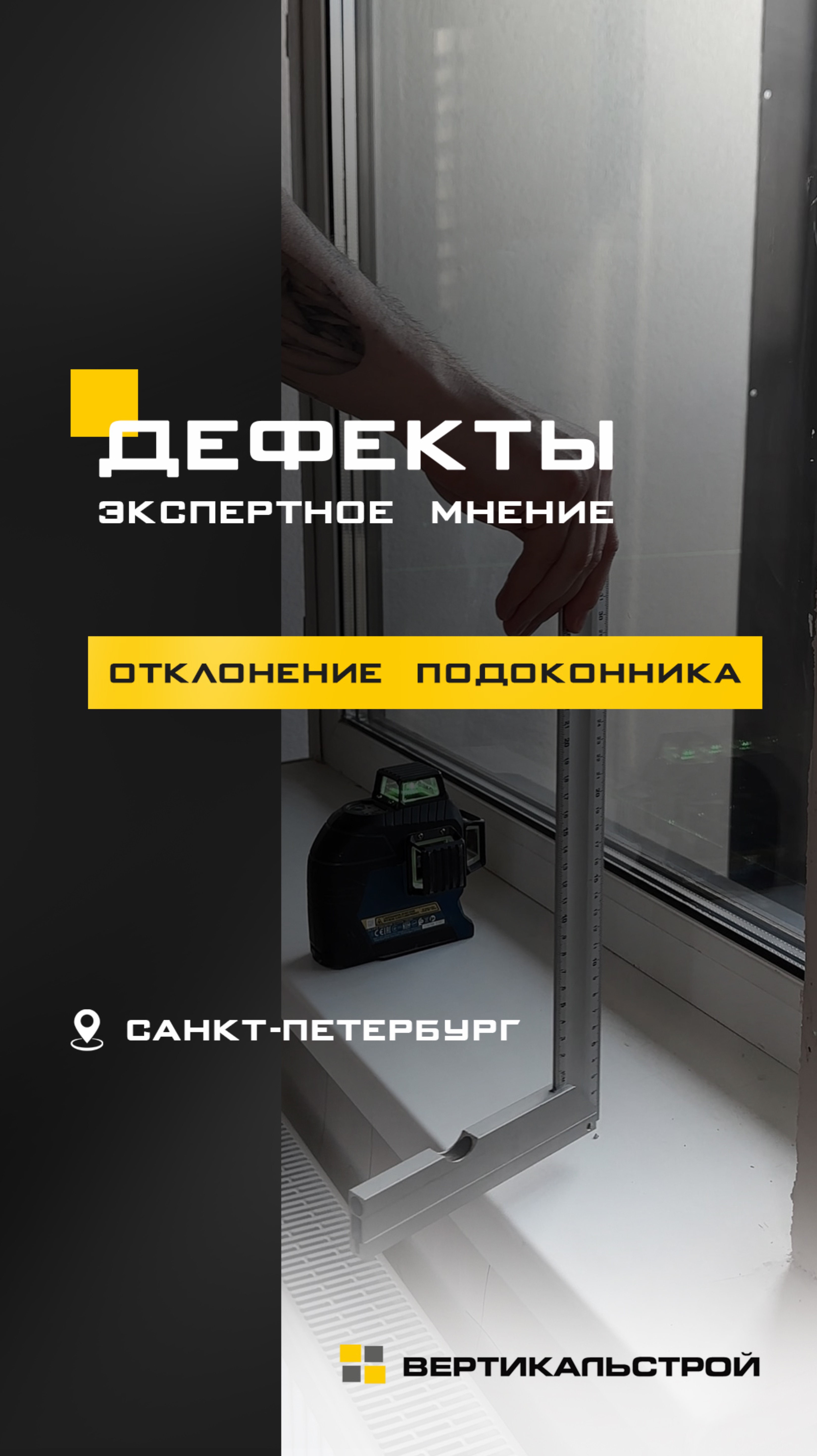 Отклонение подоконника – Мнение эксперта ВЕРТИКАЛЬСТРОЙ