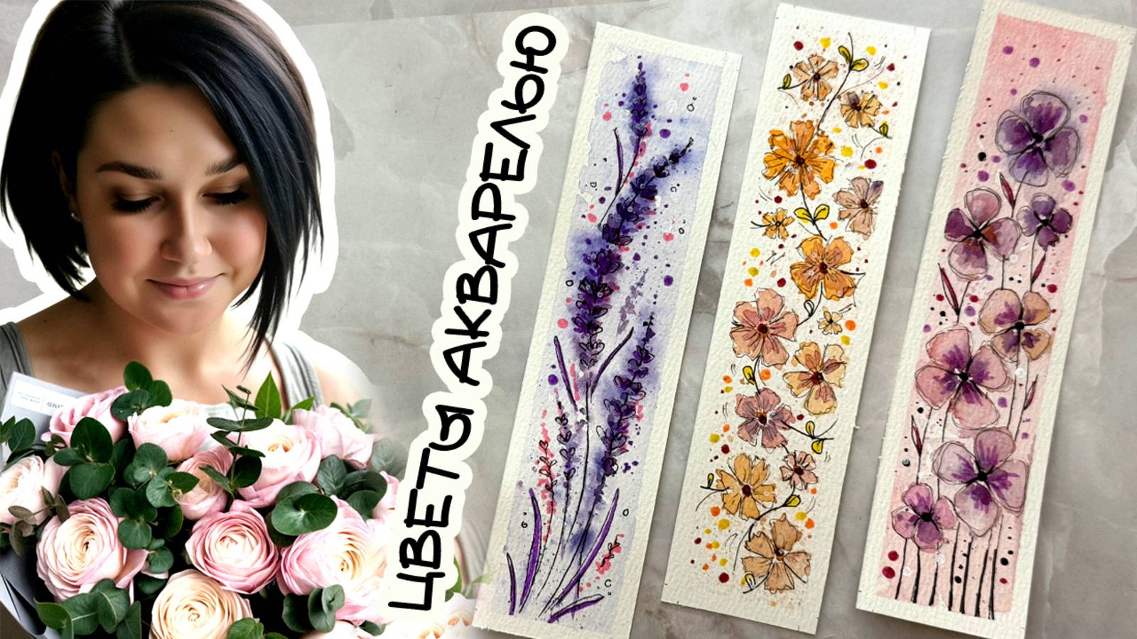 ЦВЕТЫ АКВАРЕЛЬЮ \ WATERCOLOR FLOWERS \ ПРОСТЫЕ ЗАКЛАДКИ ДЛЯ КНИГ СВОИМИ РУАМИ