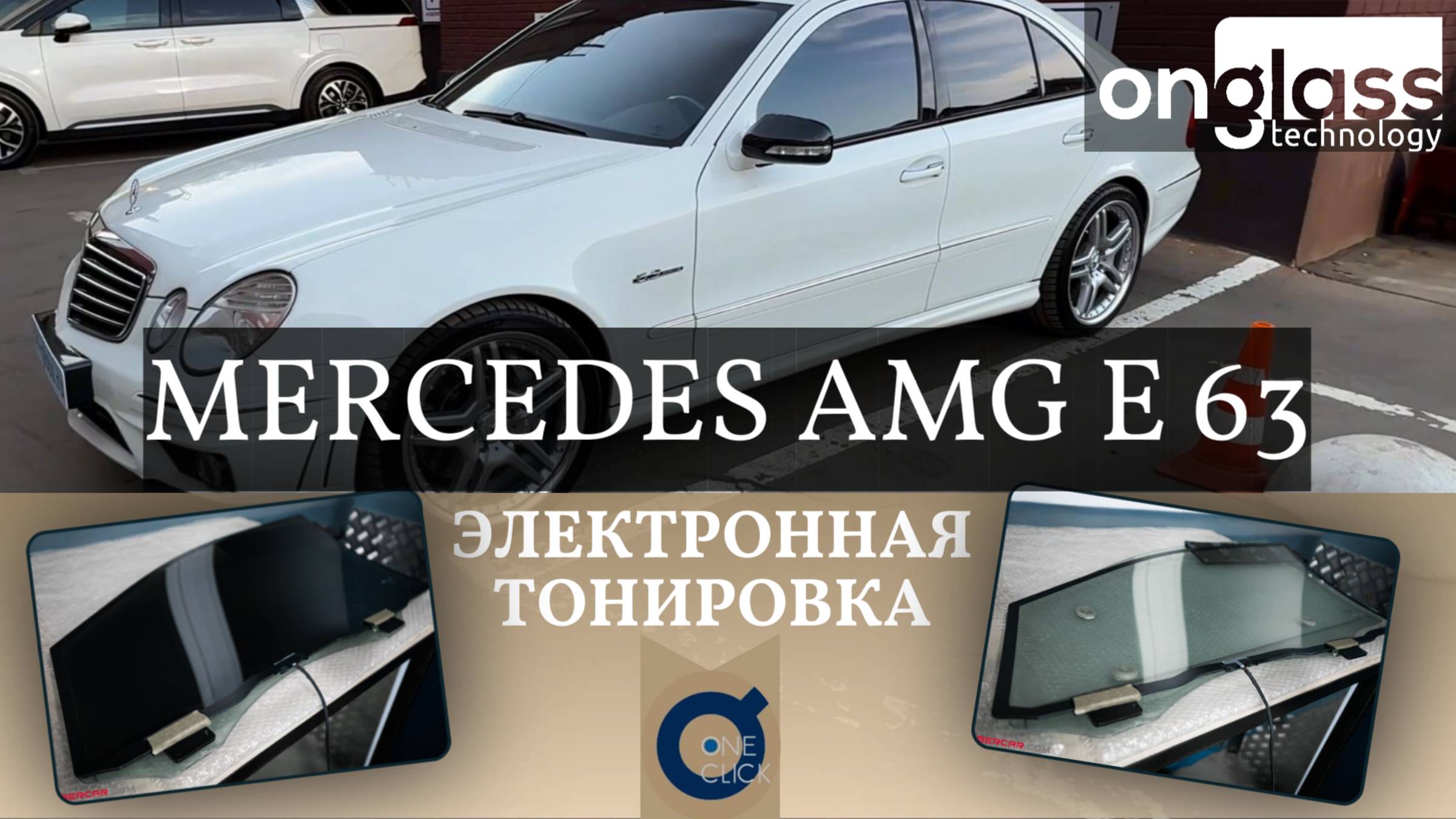 Тюнинг Mercedes AMG E63 электротонировкой Onglass