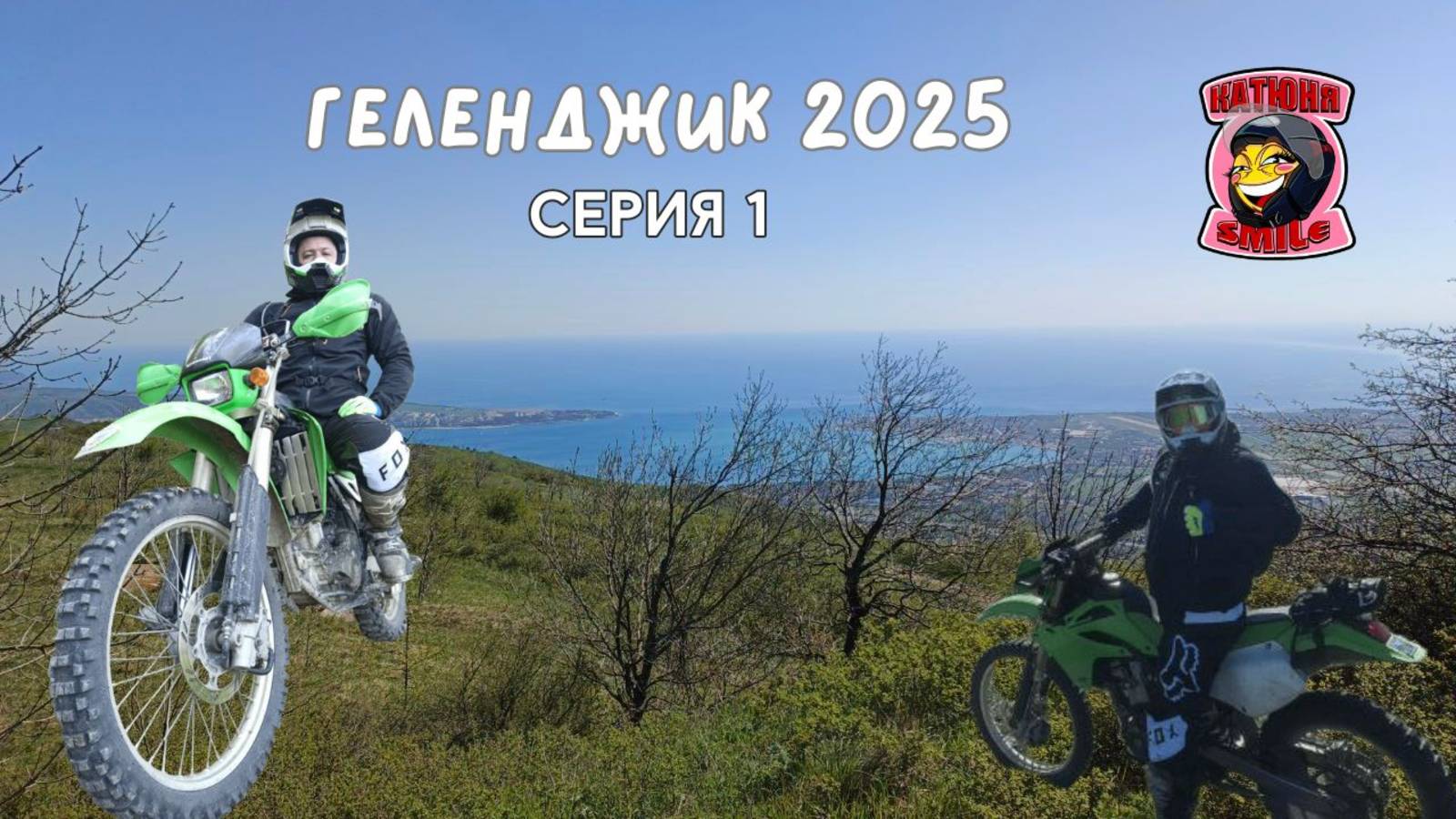 Геленджик на мотоцикле май 2025. Эндуро маршруты (часть 1)