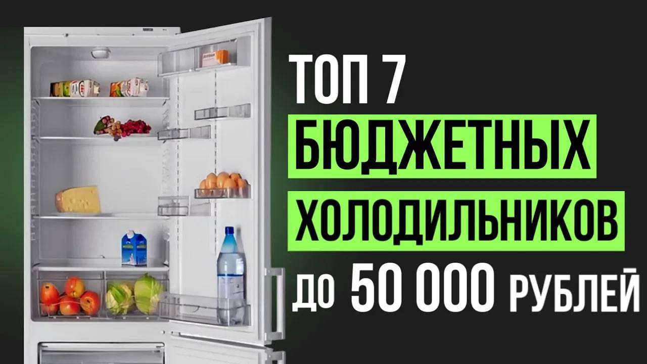 ТОП-7 бюджетных холодильников для кухни до 50000 рублей. Какой холодильник выбрать в 2025?