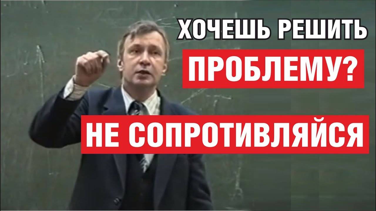 Перестань сопротивляться и стань непобедимым. Мудрейшая мысль. Профессор Валерий Петухов