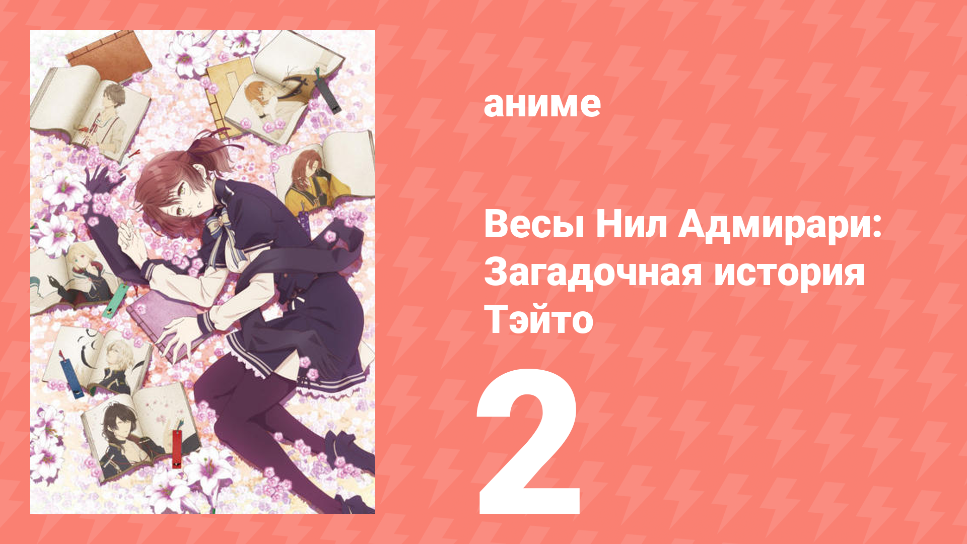 Весы Нил Адмирари: Загадочная история Тэйто 2 серия (аниме-сериал, 2018)