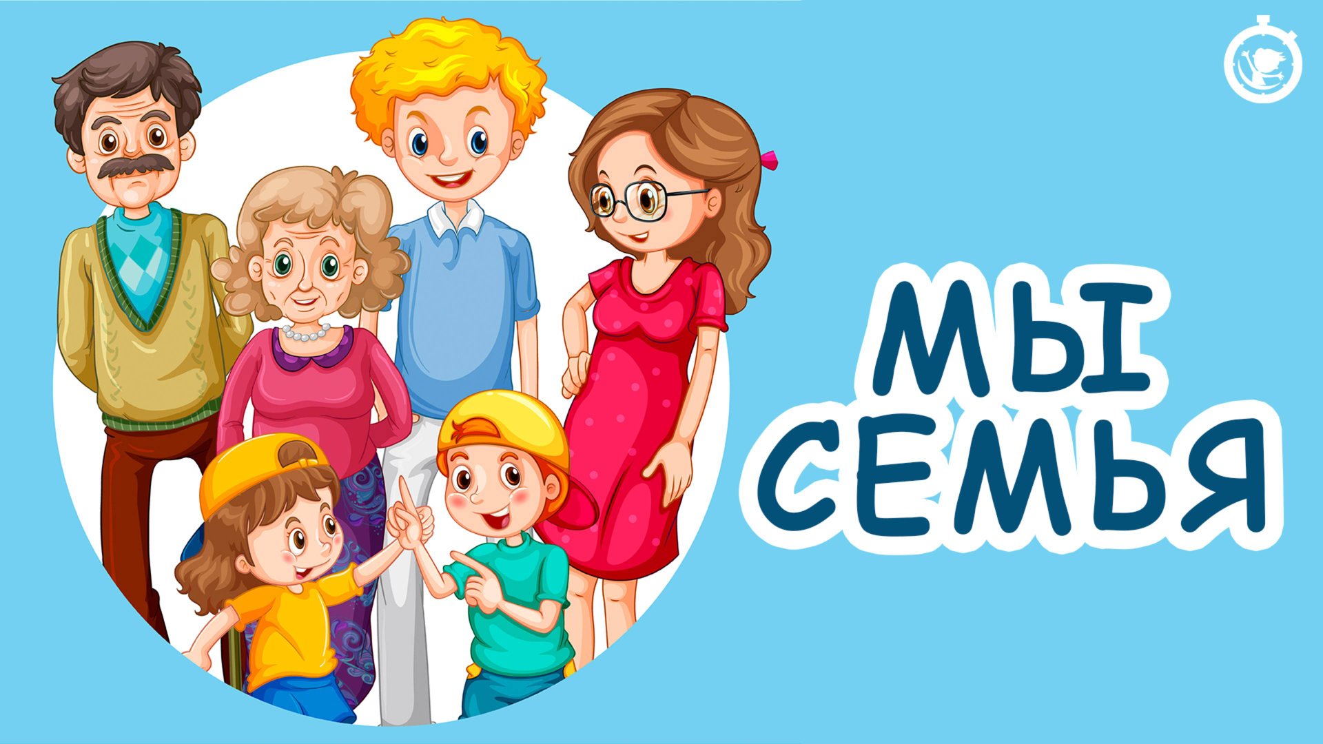 Мы семья! | Детская песенка мультик