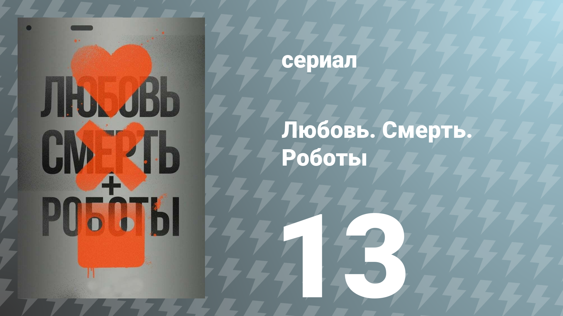 Любовь. Смерть. Роботы 1 сезон 13 серия «Счастливая Тринашка» (сериал, 2019)