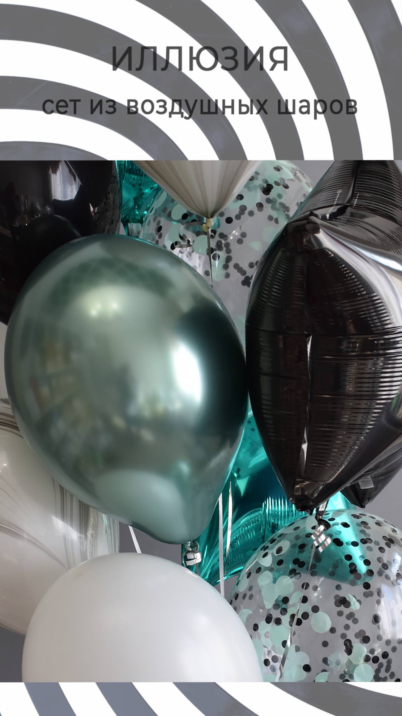 Студия НСК - сет из шаров Иллюзия