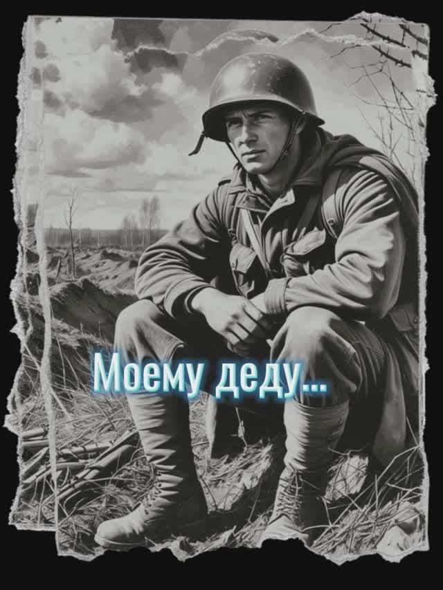 Героям ВОВ.посвящаю.