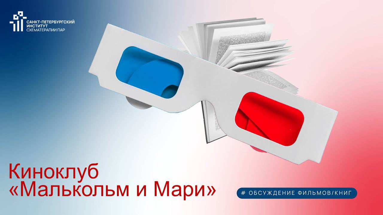 Киноклуб по фильму  "Малькольм и Мари"