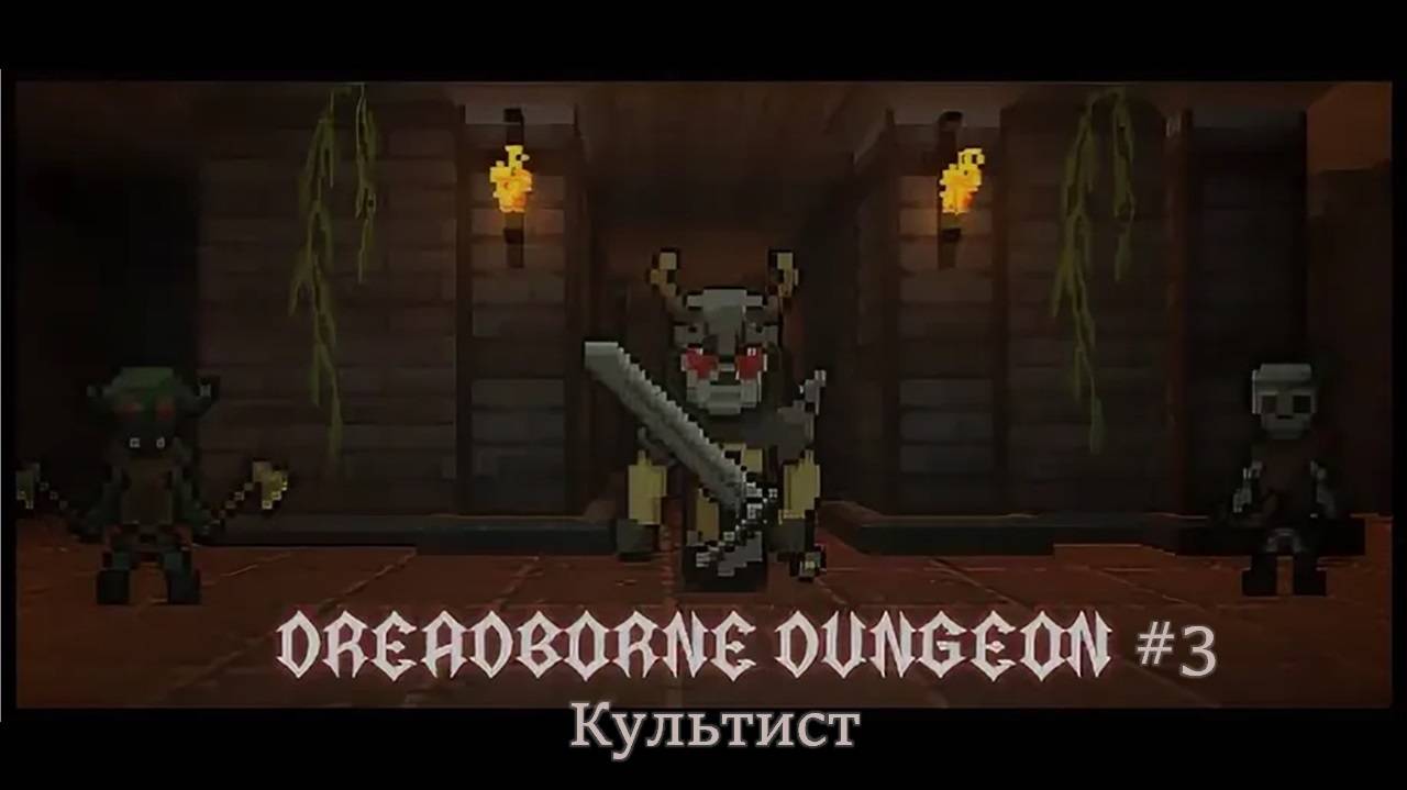 Dreadborne Dungeon #3 | Культист