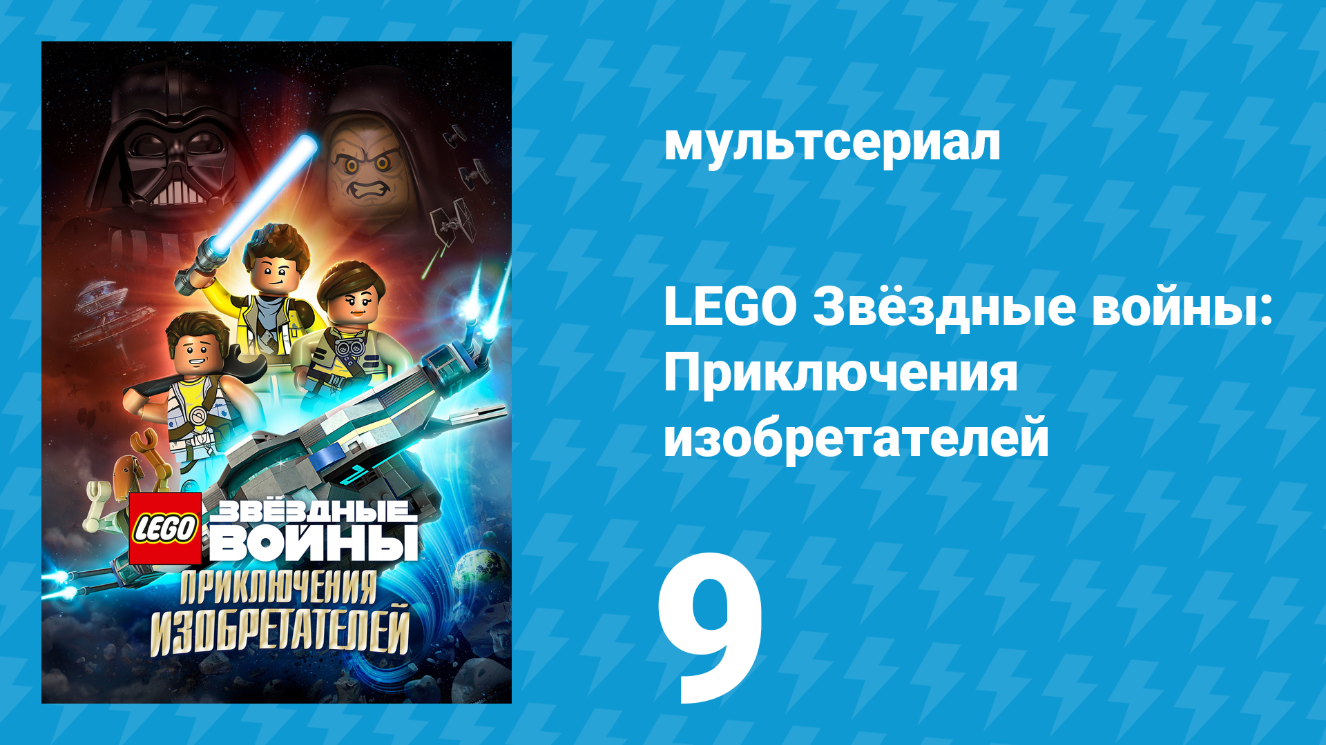 LEGO Звёздные войны: Приключения изобретателей 1 сезон 9 серия (мультсериал, 2016)