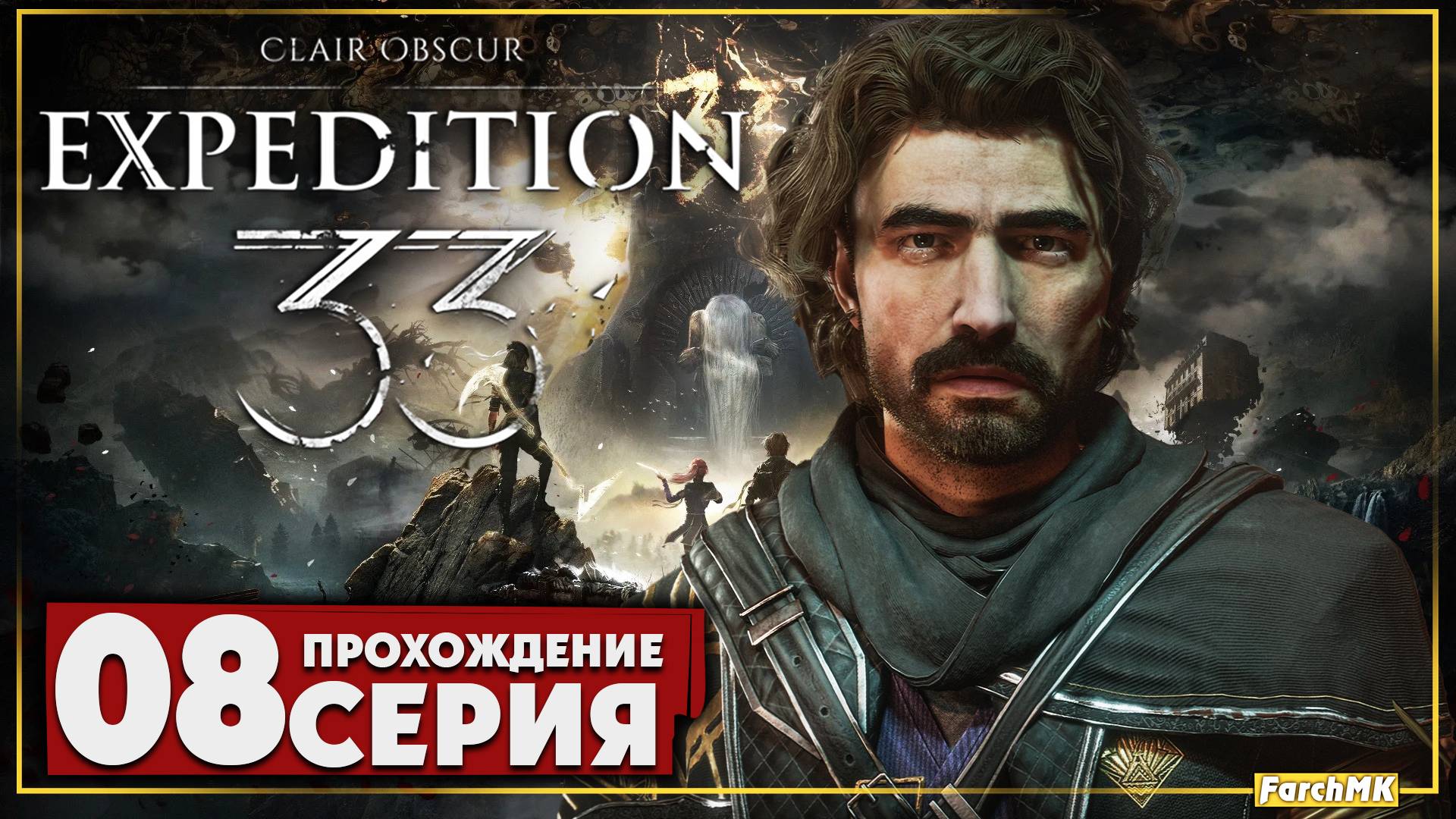 Базальтовые волны ➤ Clair Obscur: Expedition 33 🅕 Прохождение #8 | На Русском | PC