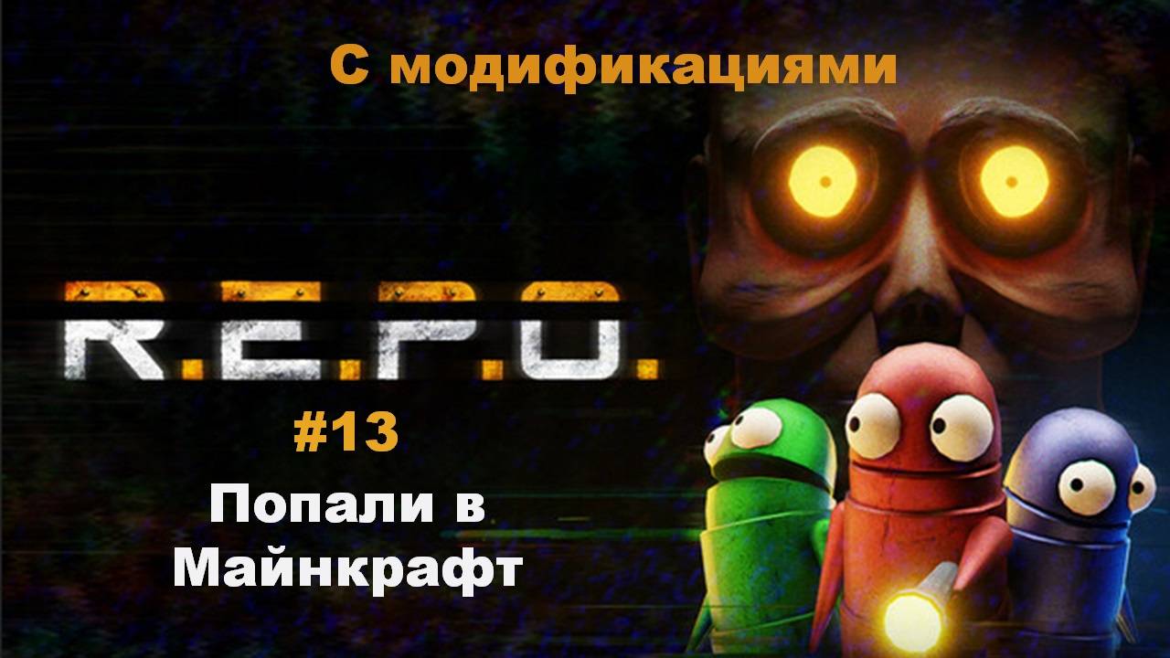 R.E.P.O #13 (С Модификациями) / Попали в Майнкрафт