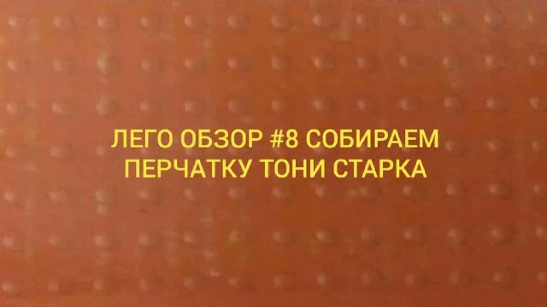 ЛЕГО ОБЗОР #8 Собераем перчатку Тони Старка (из Мстителей_ Финал)