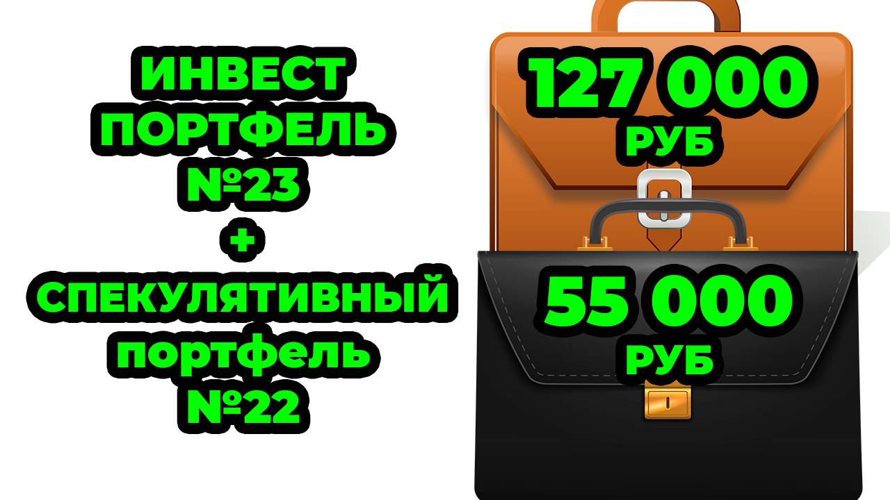 Инвестиционный №23 и Спекулятивный портфель №22 - Покупаю ОФЗ 29019