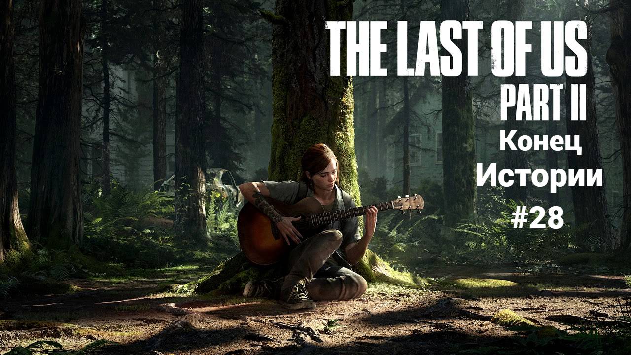 ОДИН ИЗ НАС 2 РЕМАСТЕР (PC) The Last of Us Part II Remastered прохождениe без комментариев #28 Конец