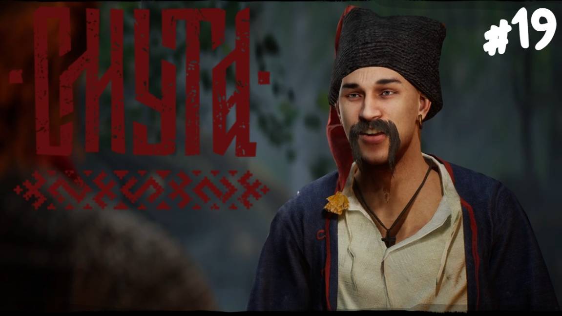 Смута - Прохождение #19 Кирша.