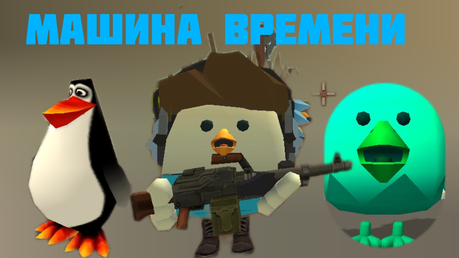 машина времени "2часть"