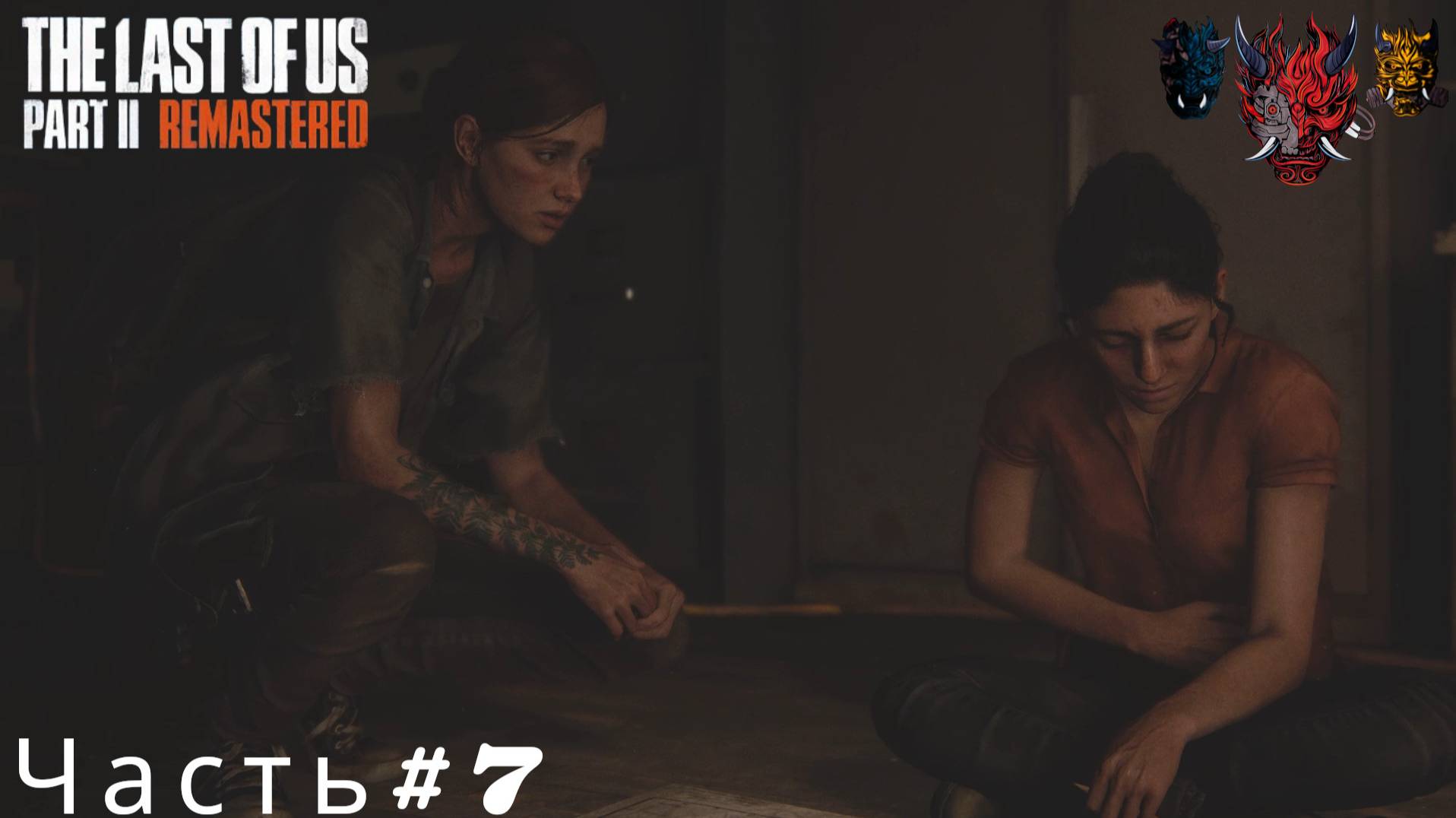 The Last Of Us Part II  Remastered Часть#7