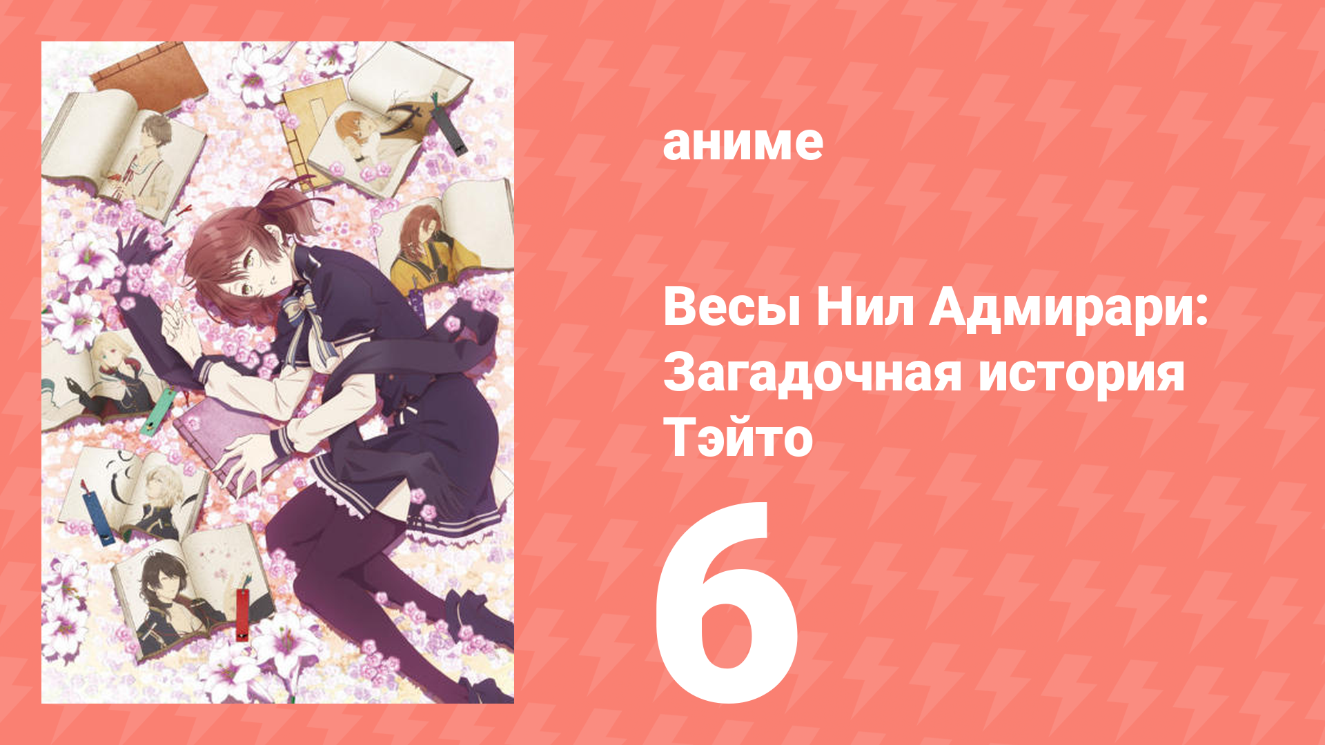 Весы Нил Адмирари: Загадочная история Тэйто 6 серия (аниме-сериал, 2018)