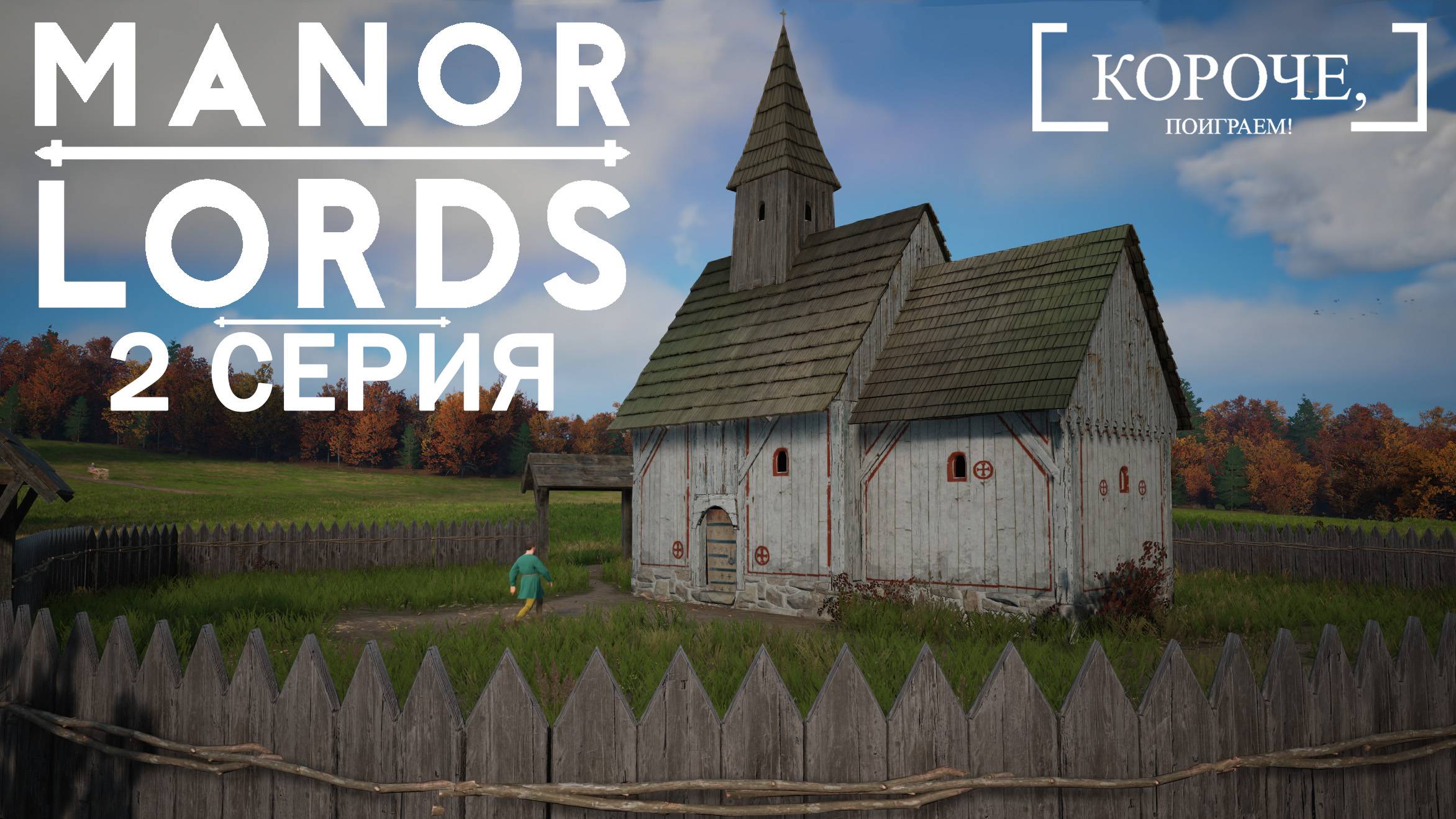 Manor Lords #2 Знакомимся с наемниками