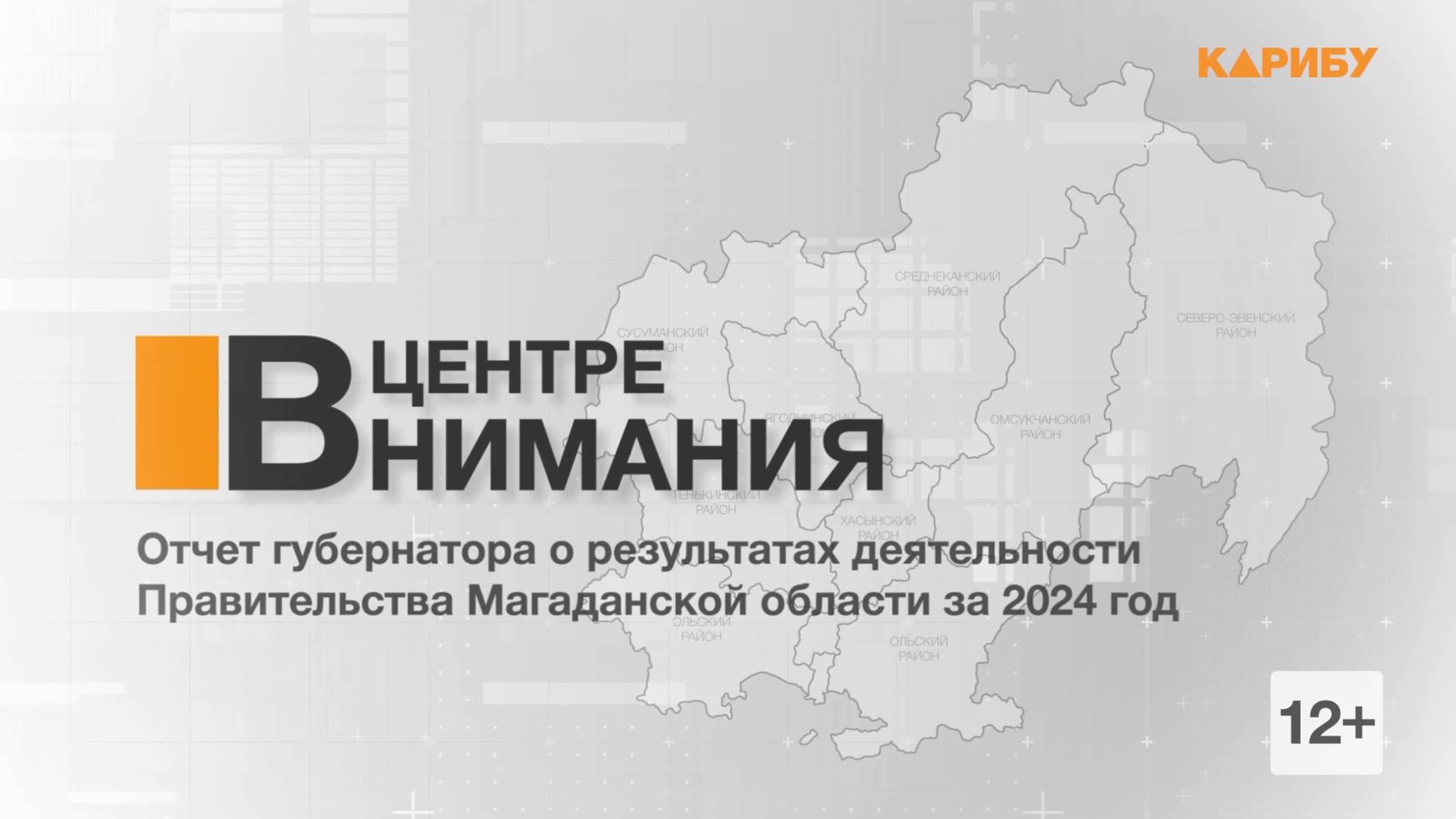 В центре внимания: отчет губернатора о работе правительства Магаданской области за 2024 год