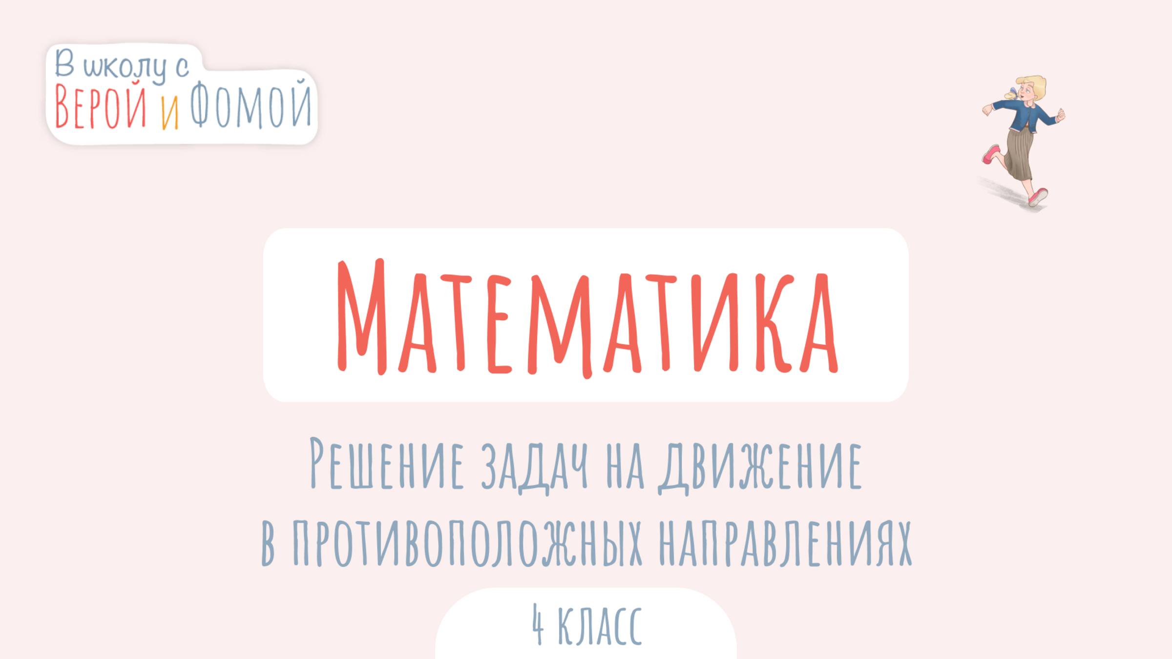 Решение задач на движение в противоположных направлениях. Математика. В школу с Верой и Фомой