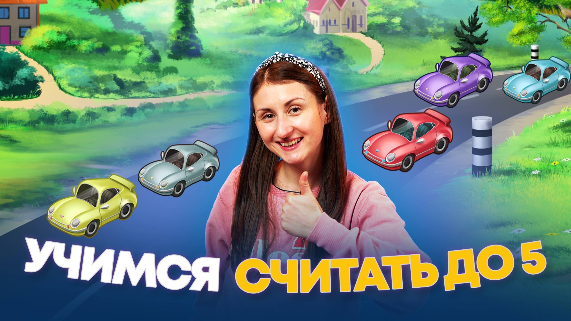 Учимся считать до 5 | Машинки и грузовики | Детская песенка