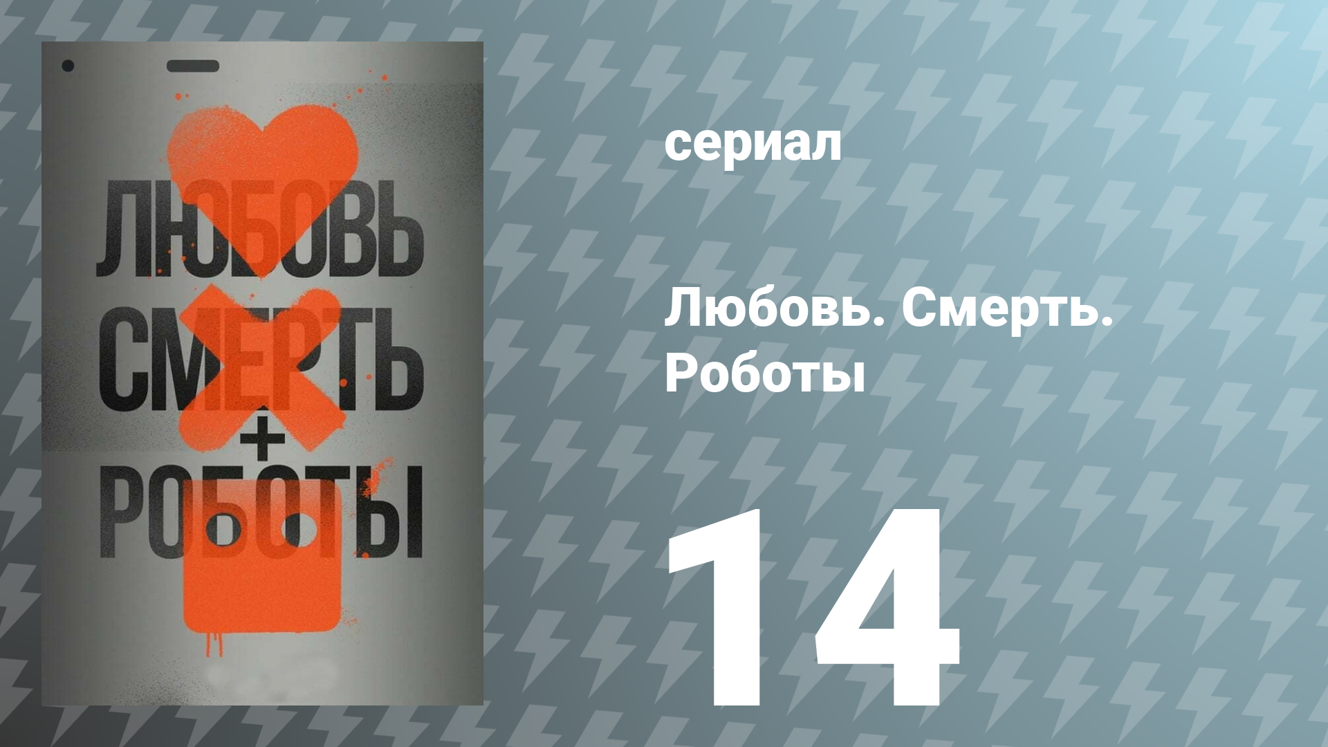 Любовь. Смерть. Роботы 1 сезон 14 серия «Зима Блю» (сериал, 2019)