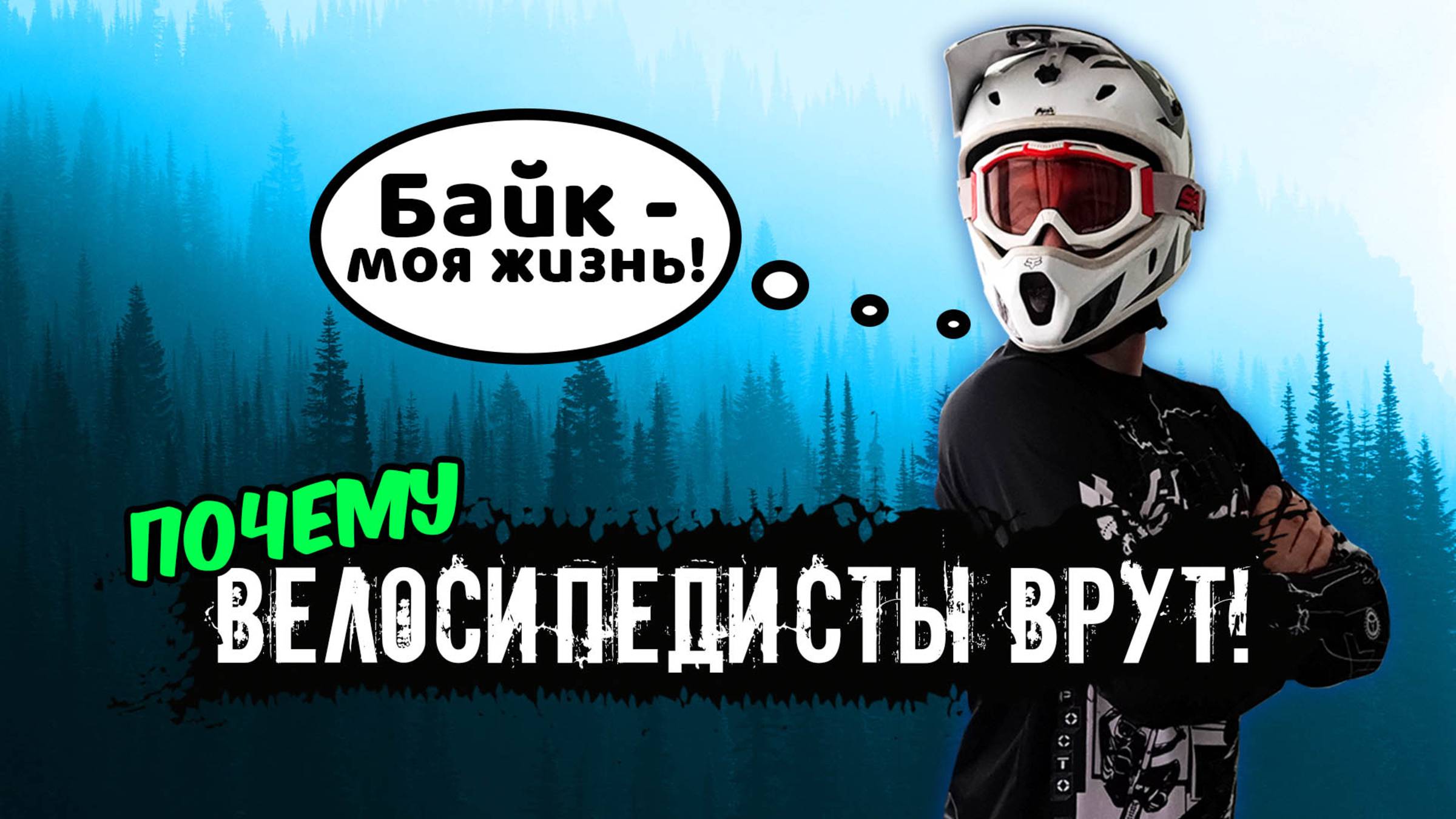 Ты катаешься не для себя, а для других! Как технологии и соцсети превратили нас в позёров.