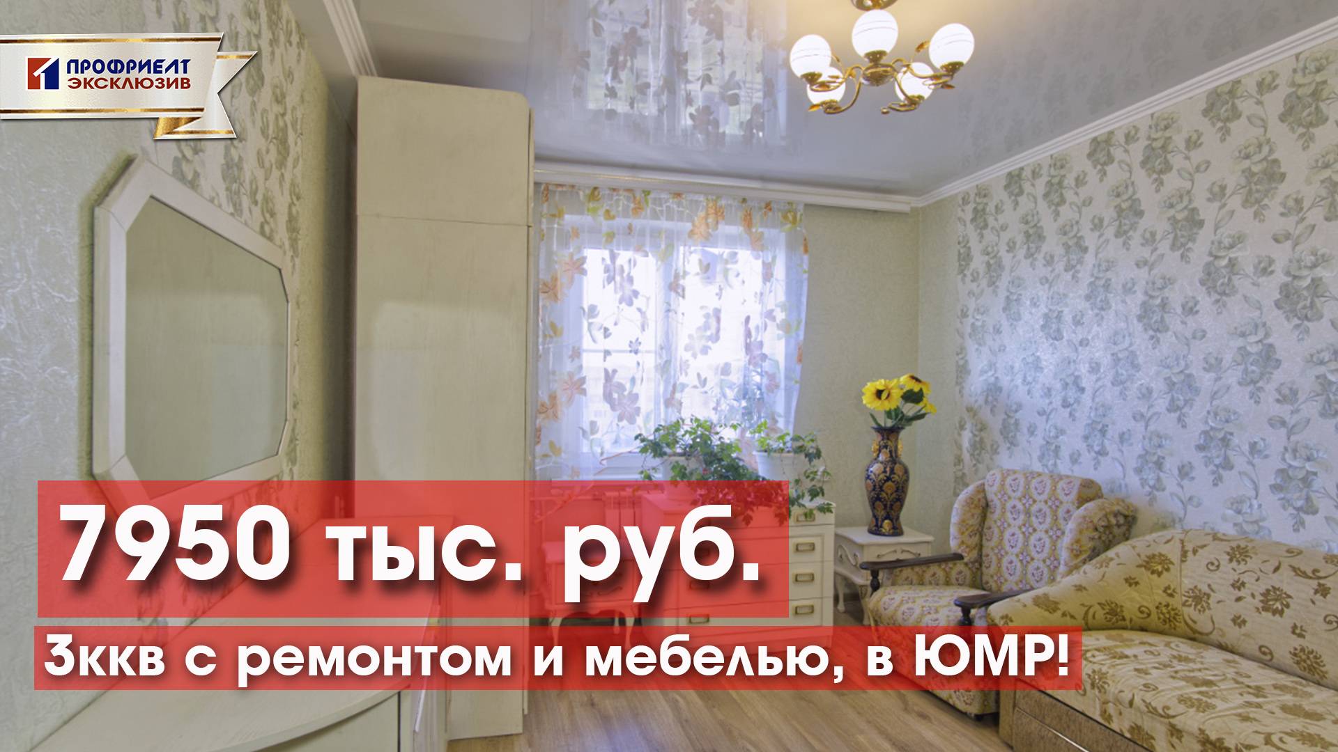 3ккв с ремонтом и мебелью, в ЮМР за 7950 тр!