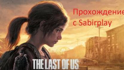 The Last of Us Part I Часть № 32 Операция