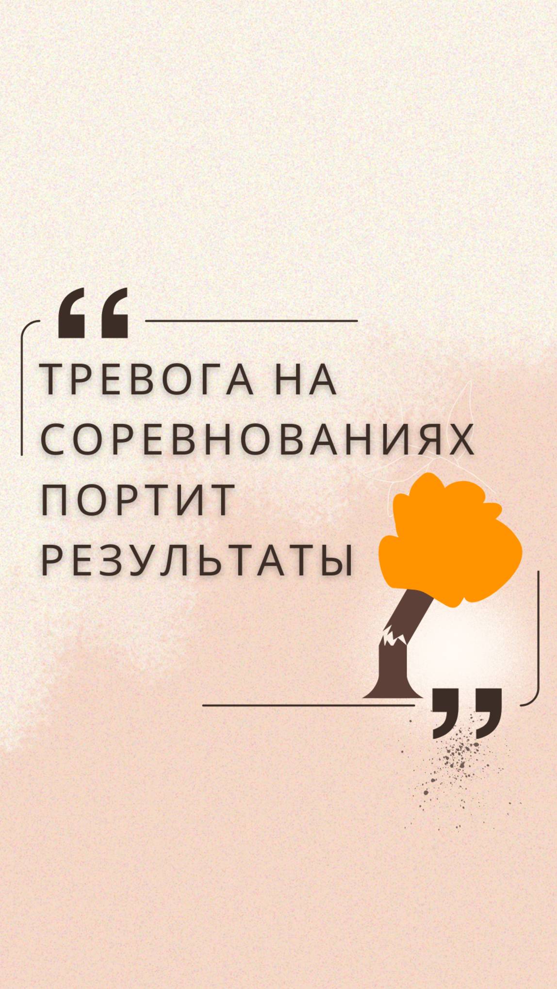 Тревога на соревнованиях портит результаты  #психология  #юлиякононова