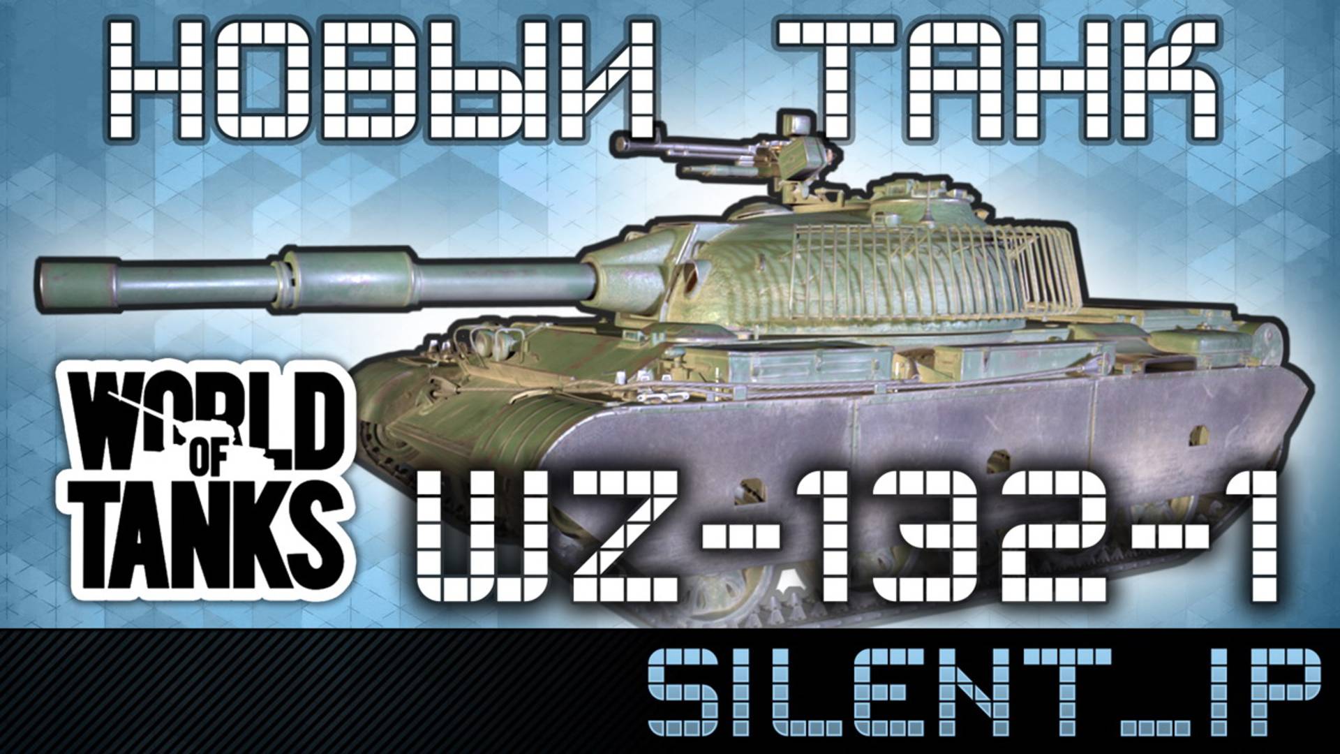 World of Tanks: Новый танк WZ-132-1