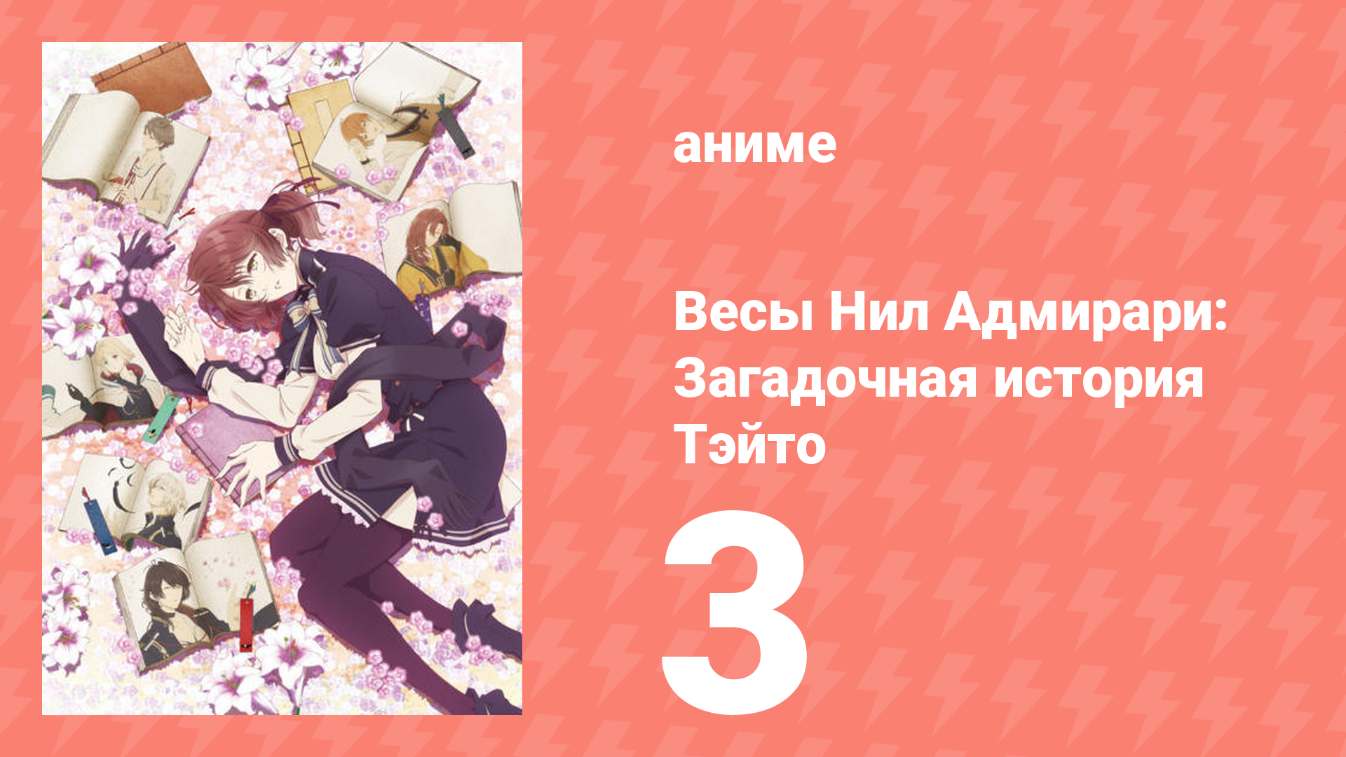 Весы Нил Адмирари: Загадочная история Тэйто 3 серия (аниме-сериал, 2018)