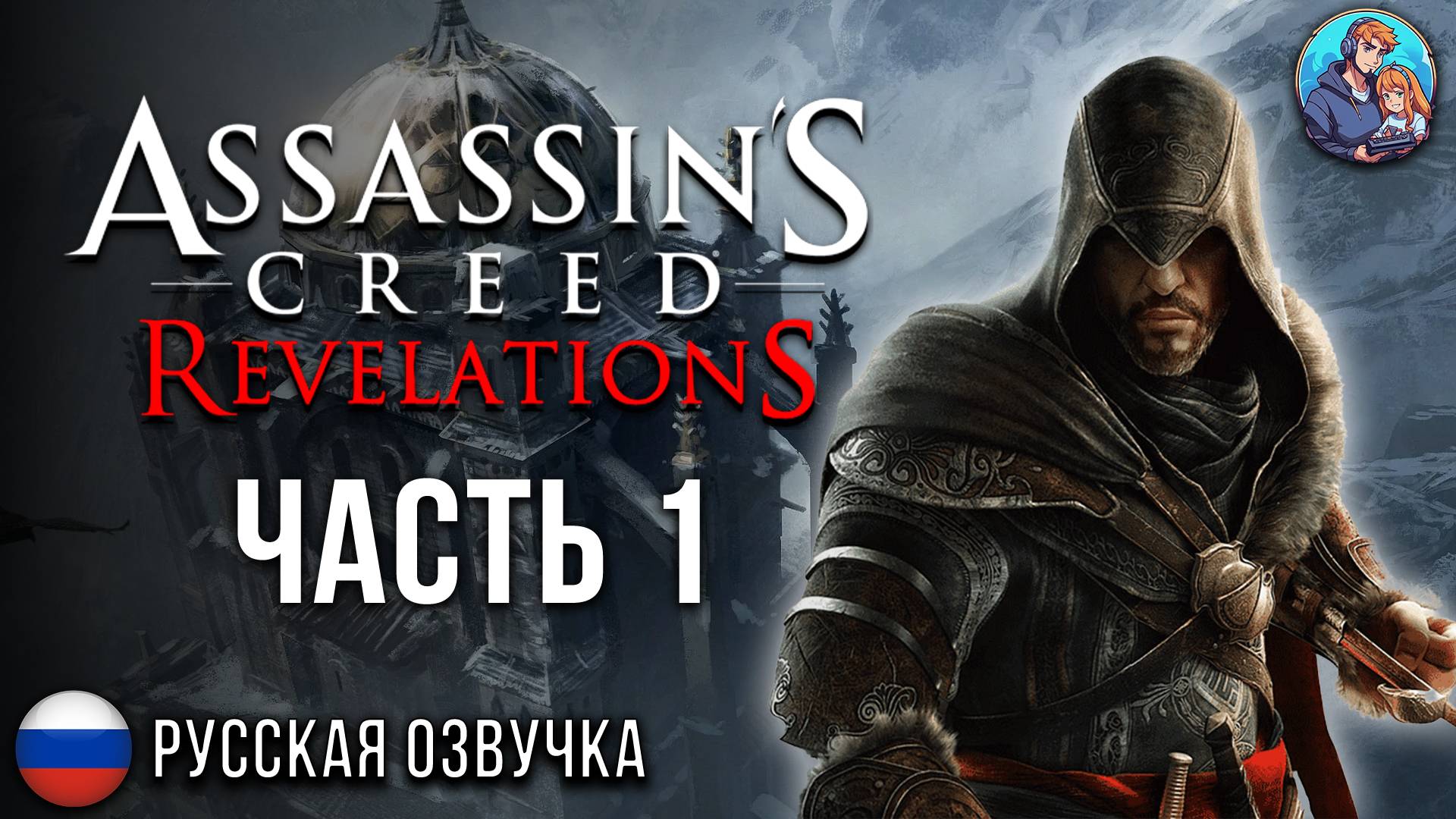 Прохождение Assassin's Creed Revelations| На Русском | Часть 1