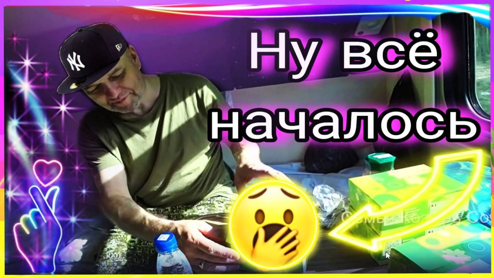 Сочи 2025. Переезд на юг. Пять дней в поезде. Ну всё НАЧАЛОСЬ. Поезд Москва - Сочи