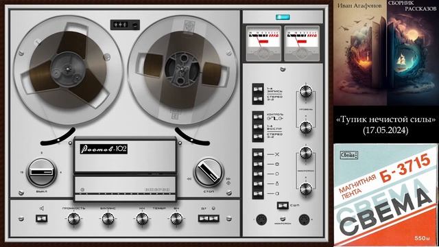 ИВАН АГАФОНОВ - 17. Тупик нечистой силы (Аудиокнига)